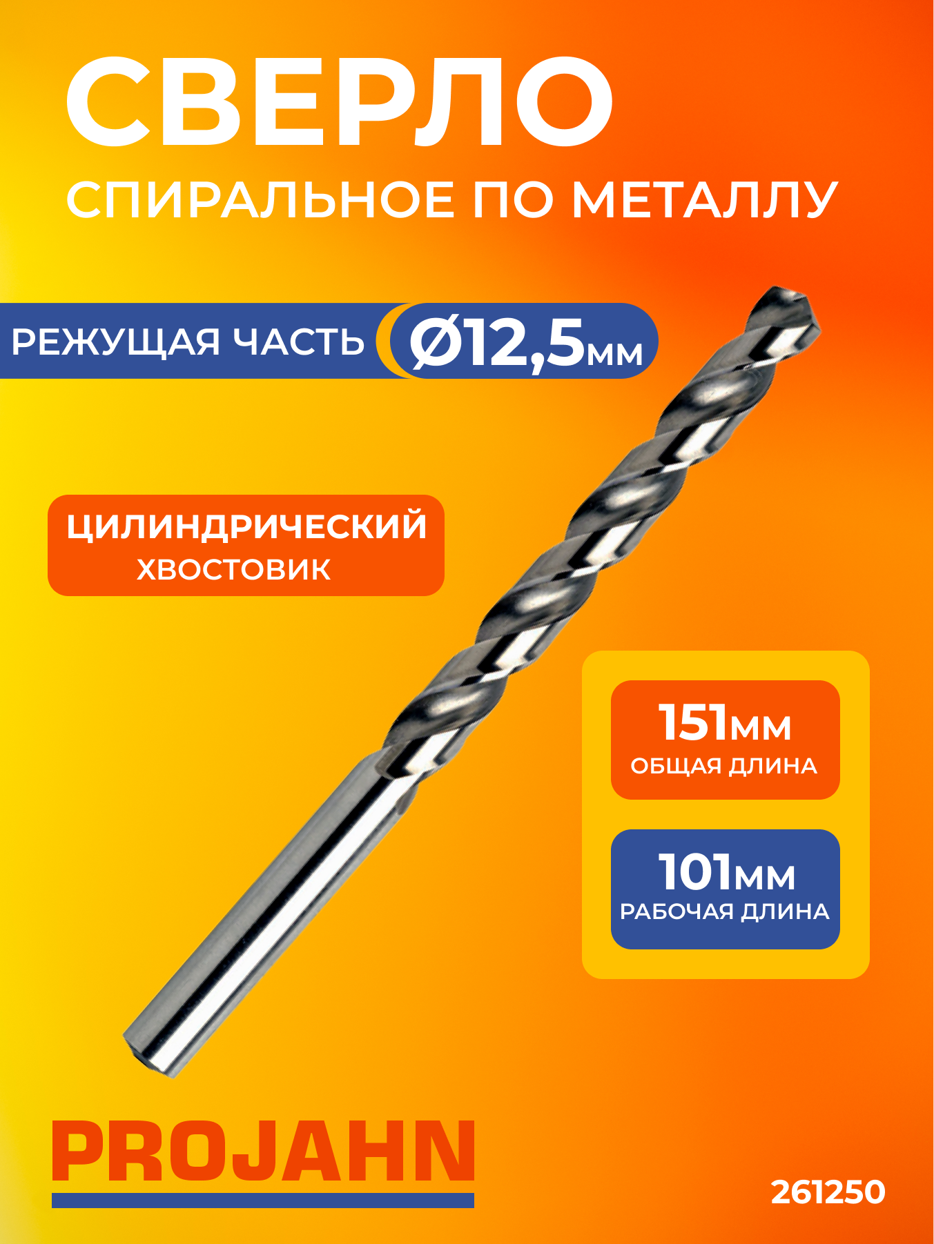 261250 Сверло спиральное по металлу 12,5 мм, HSS-Co5, 5D, 130°, h8, DIN 338, Тип S