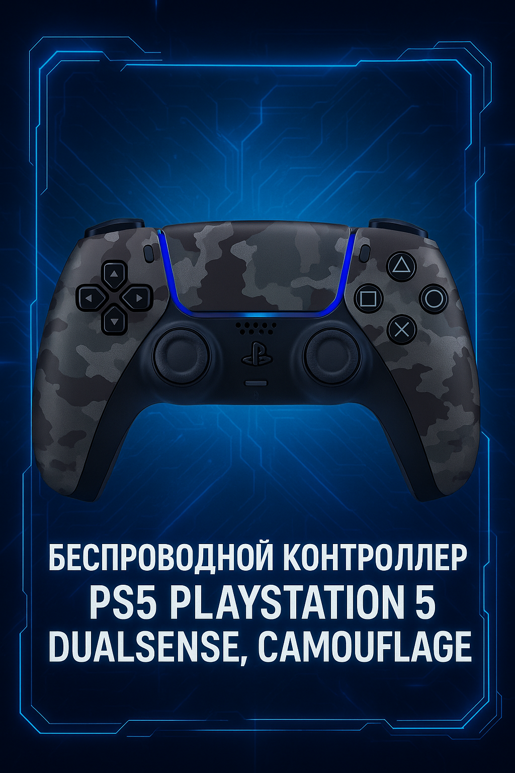 Беспроводной контроллер PS5 PlayStation 5 DualSense, Camouflage