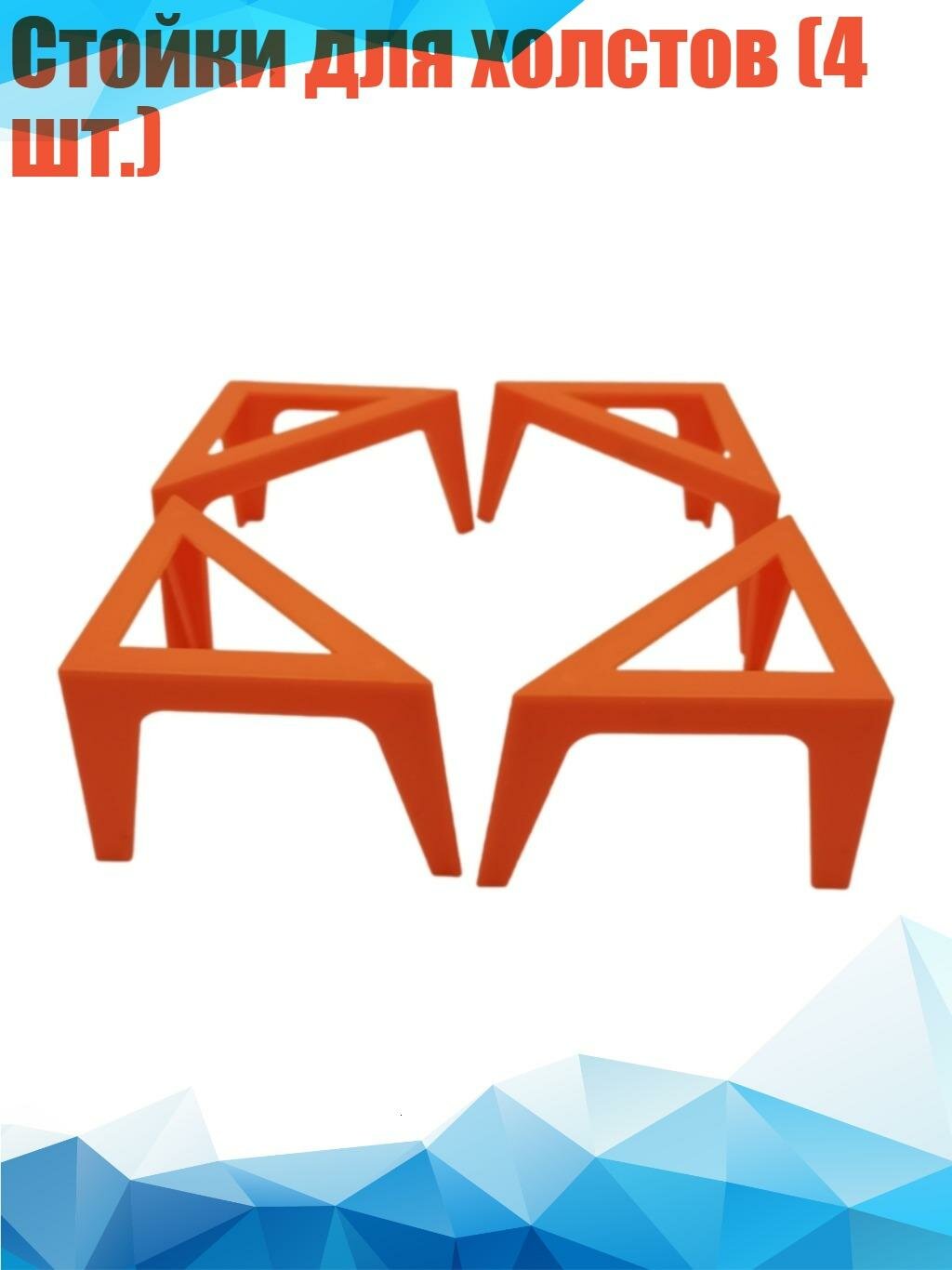 Стойки для холстов (4 шт.), Оранжевый