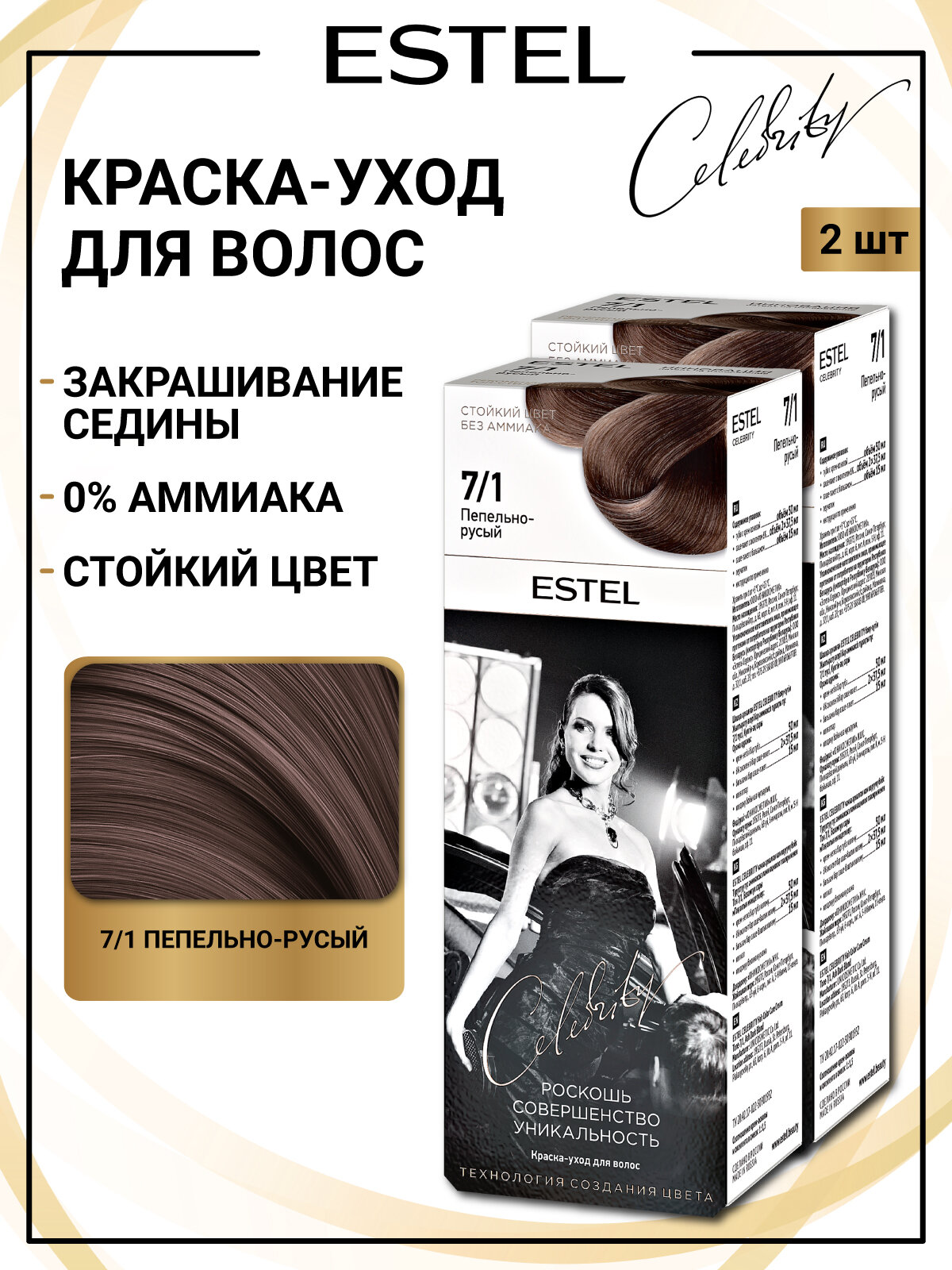 Краска для окрашивания волос ESTEL Celebrity 7/1 пепельно-русый 50+75+15 мл - 2 шт