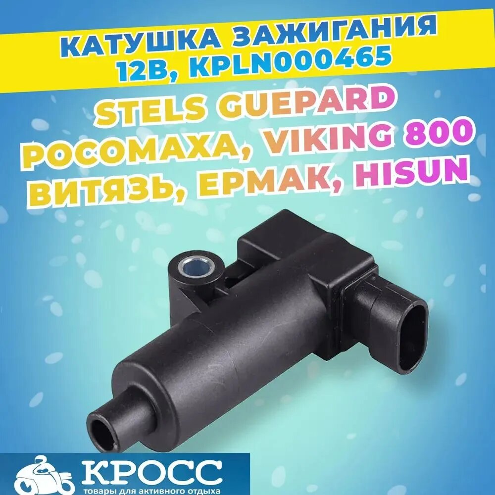 Катушка зажигания для Стелс Гепард, Росомаха, Викинг, Витязь, Атаман, Ермак 800 (Hisun). Арт. 370500-001-0000, LN000465
