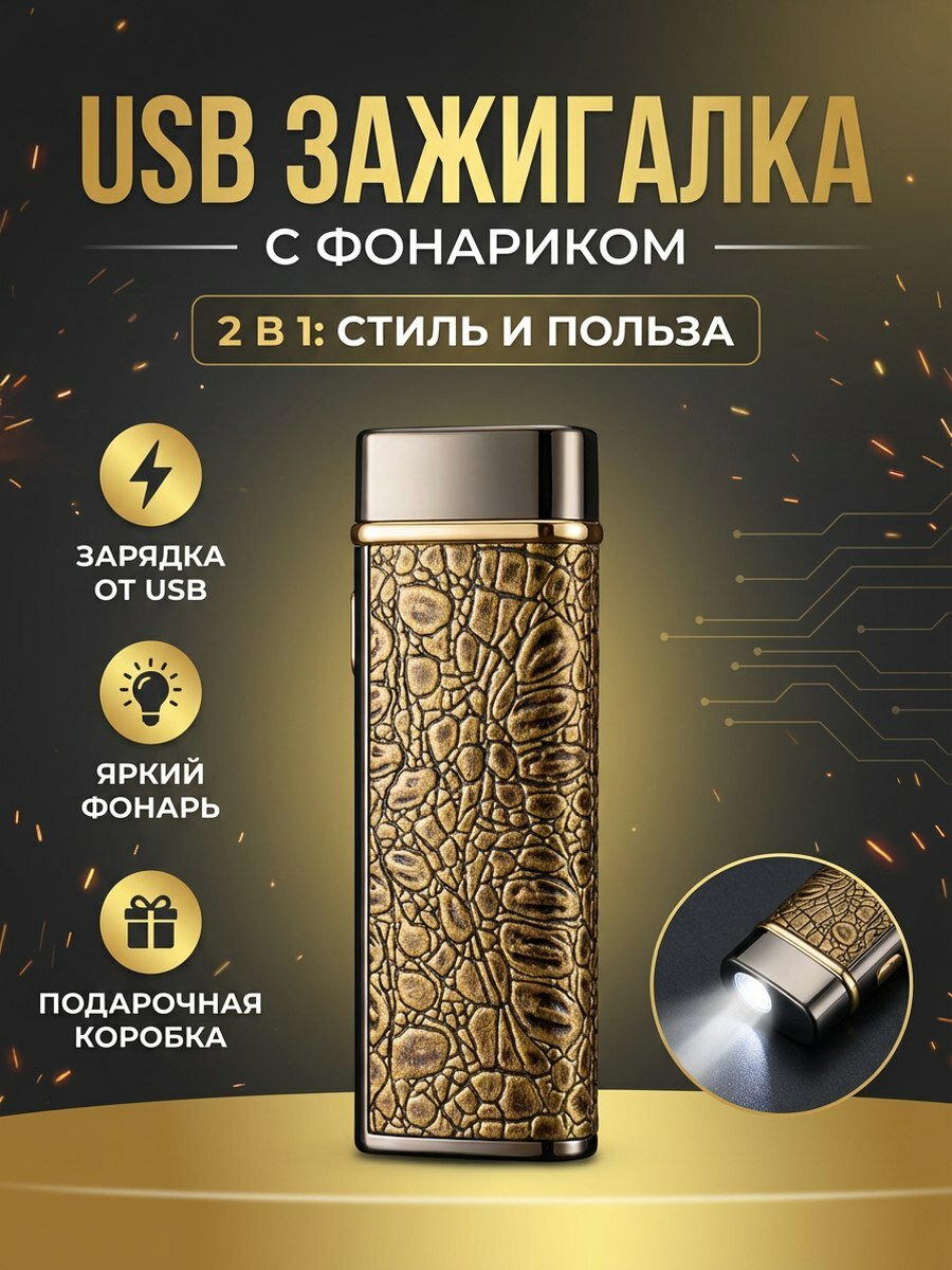 Зажигалка электронная USB с фонарем-прожектором импульсная зажигалка