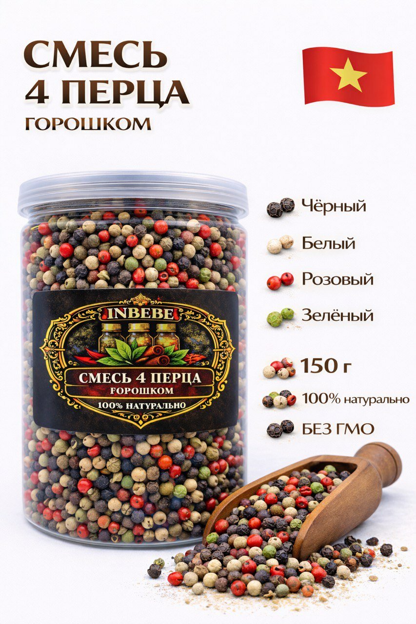 Приправа INBEBE "Смесь 4 Перца", натуральный продукт, банка с ключом, 150 г