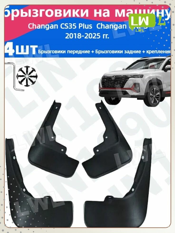 Брызговики, арт.  Changan CS35 Plus/Changan UNI-S, 1 шт.