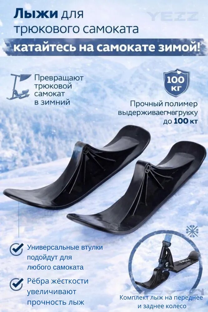 Лыжи YEZZ, для сноу-самоката, черный, для мальчиков и девочек, 2 пары