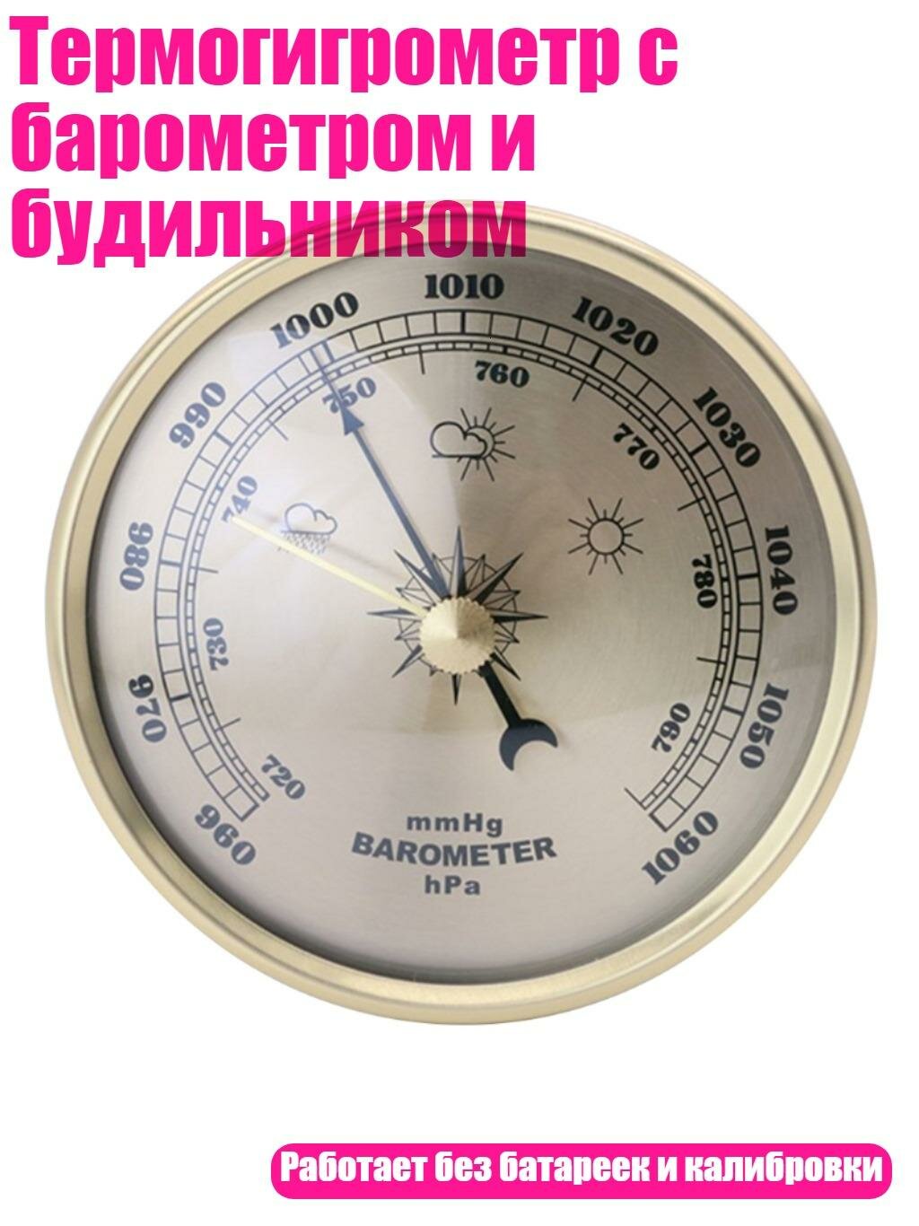 Термогигрометр с барометром и будильником, Барометр