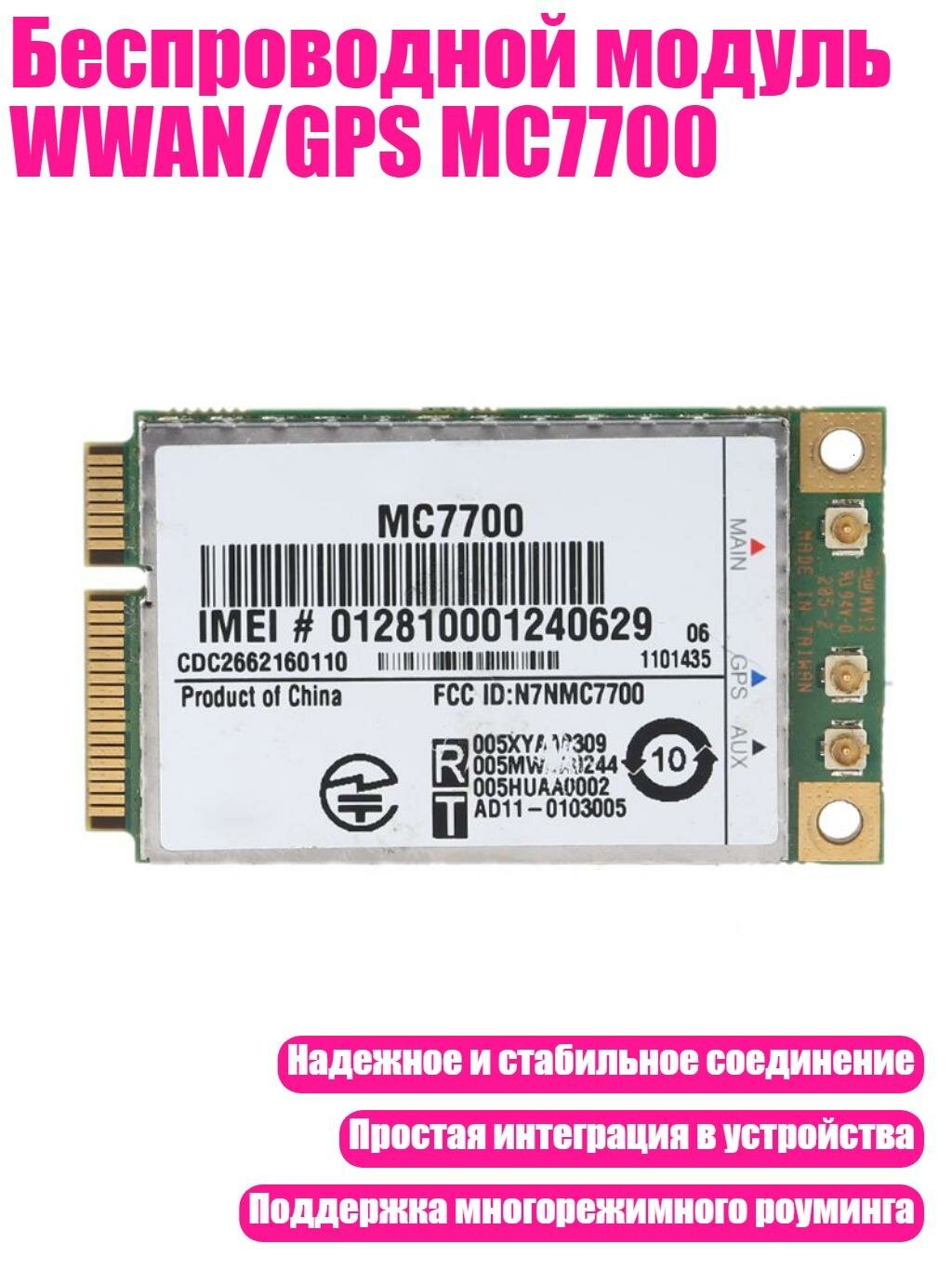 Беспроводной модуль WWAN/GPS MC7700, Белый