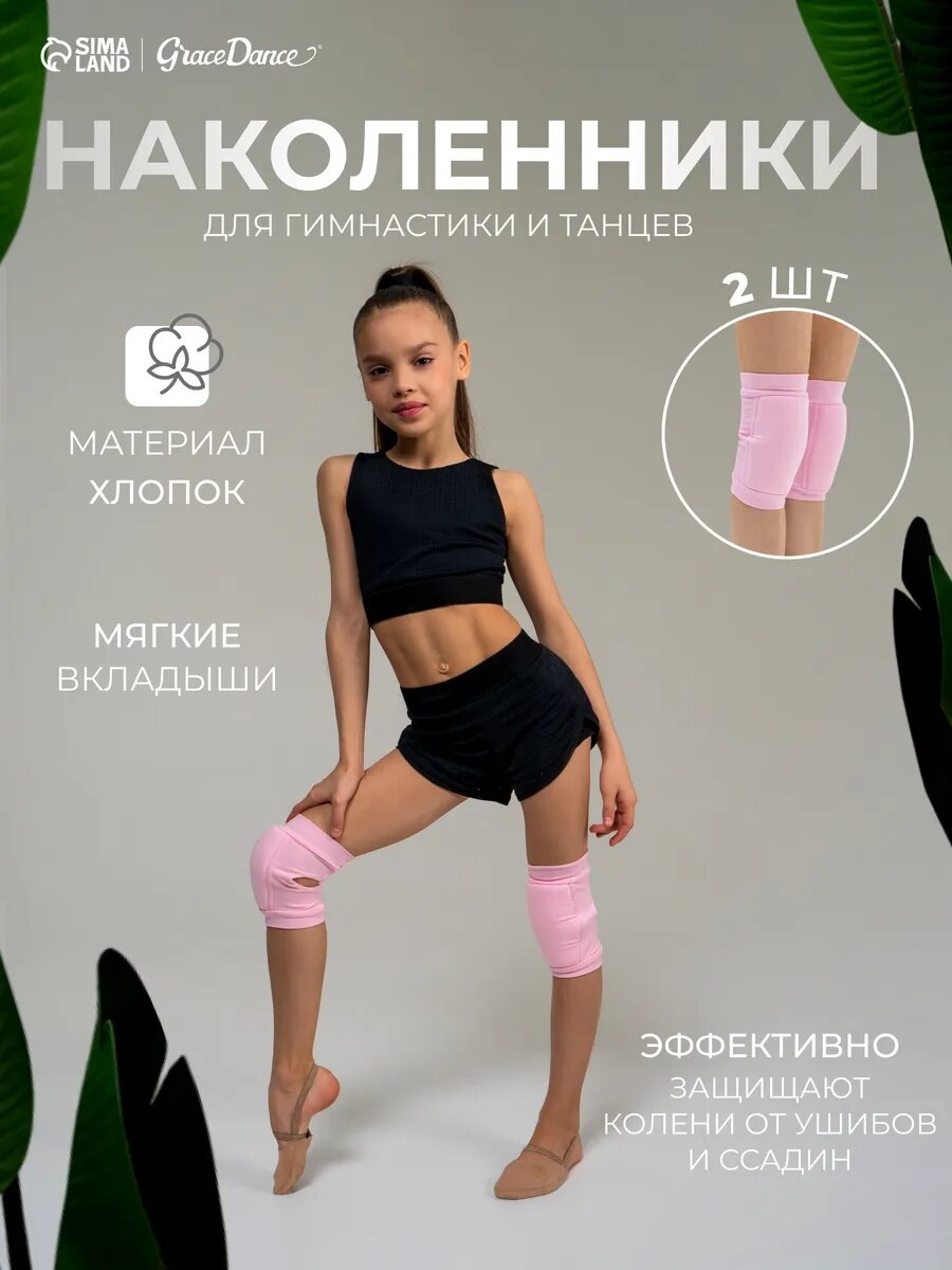 Наколенники для гимнастики и танцев Grace Dance, с уплотнителем, р. XXS, 3-5 лет, цвет розовый