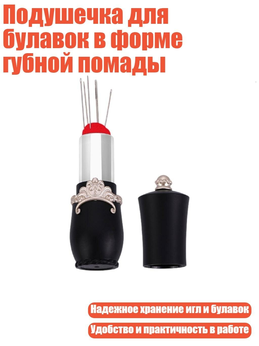 Подушечка для булавок в форме губной помады, Черный