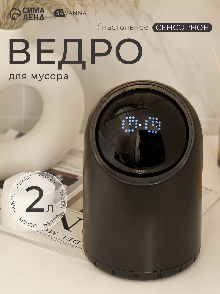 Сенсорное ведро для мусора, настольное, бренд SAVANNA, 2 л, чёрное