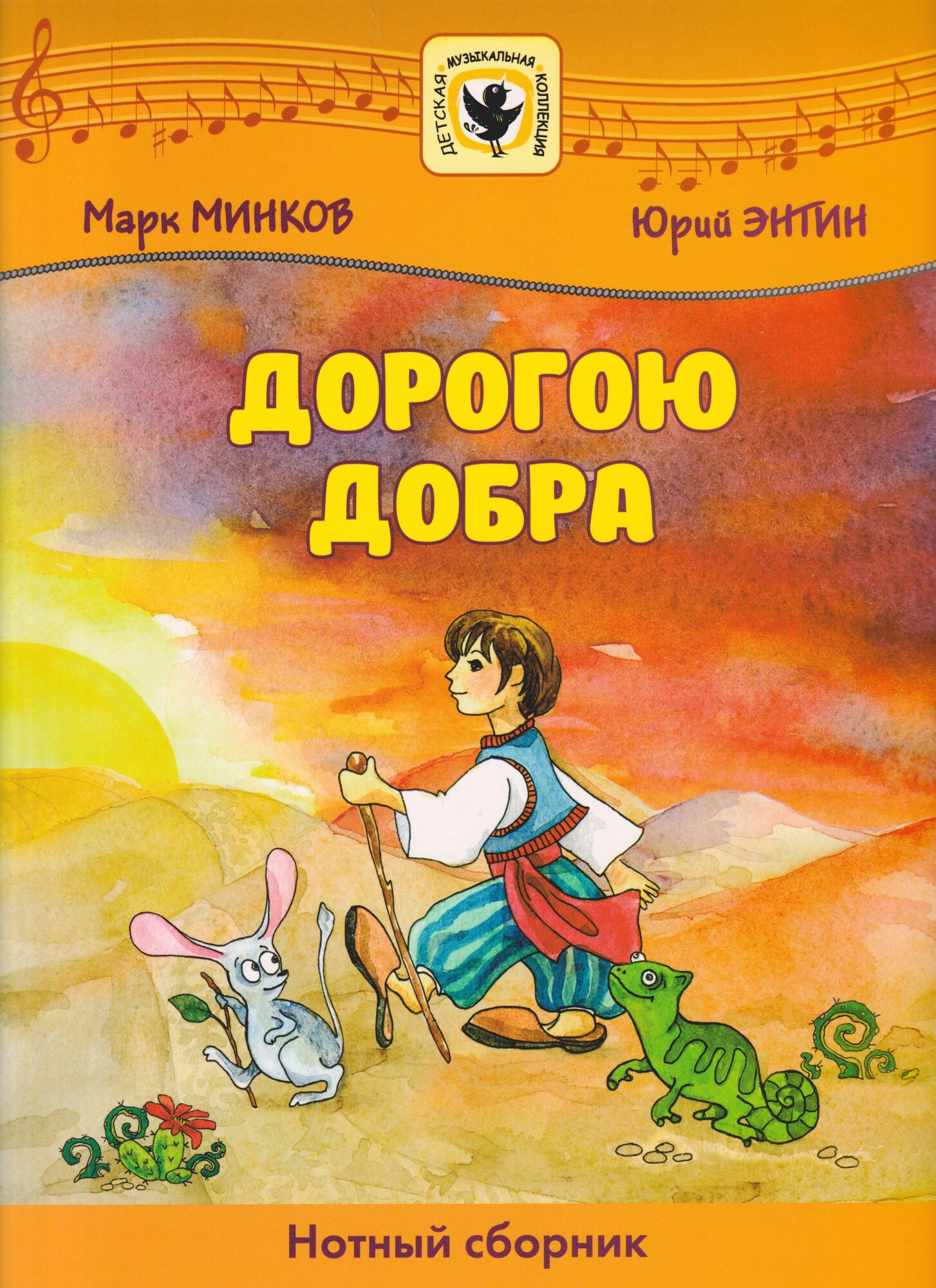 Дорогою добра. Нотный сборник. Для голоса в сопровождении фортепиано