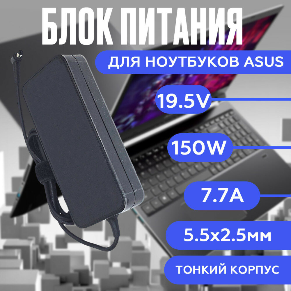 Блок питания для ноутбука Asus 19.5V 7.7A 150W 5.5x2.5mm (A17-150P1A), SLIM, без сетевого кабеля, HC/ORG