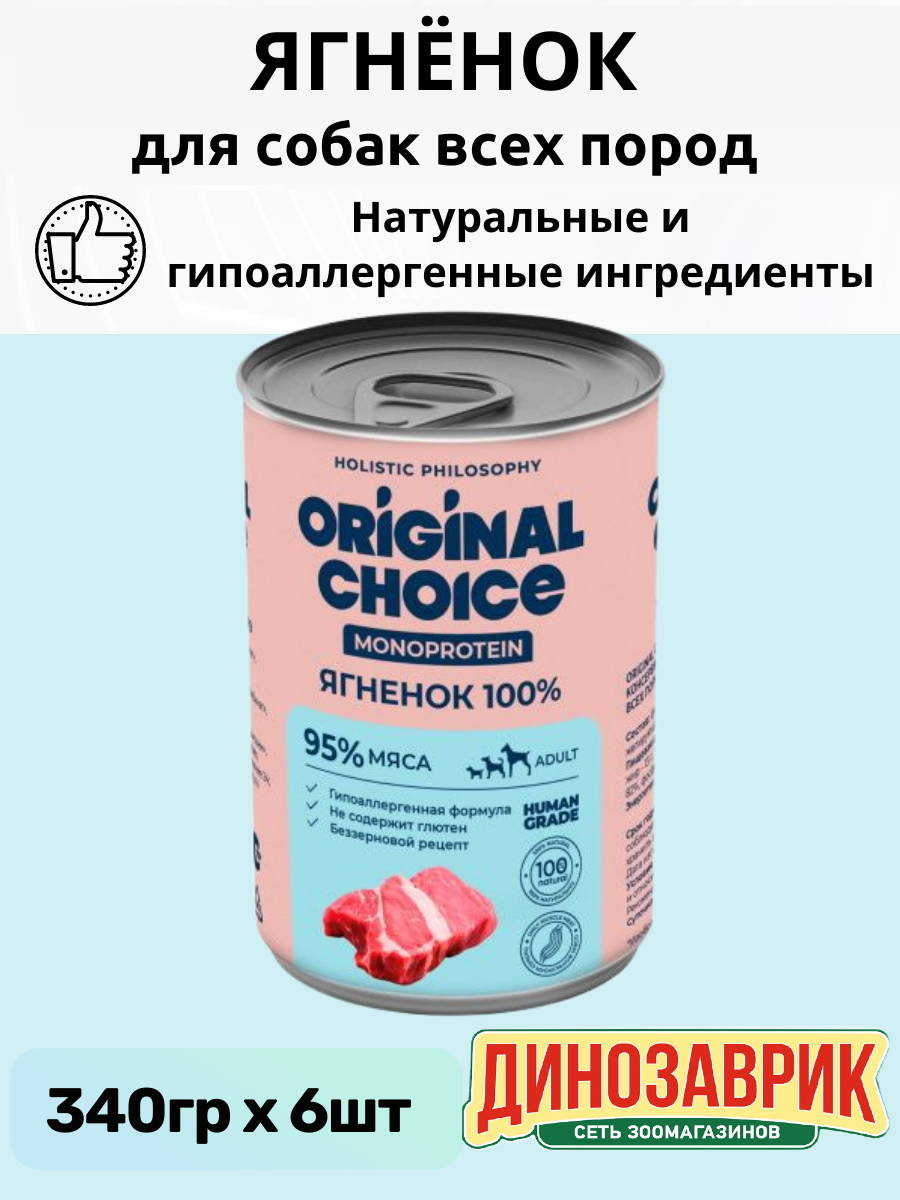 Влажный корм Original Choice Monoprotein Adult для собак всех пород, 100% ягнёнок 6шт х 340г
