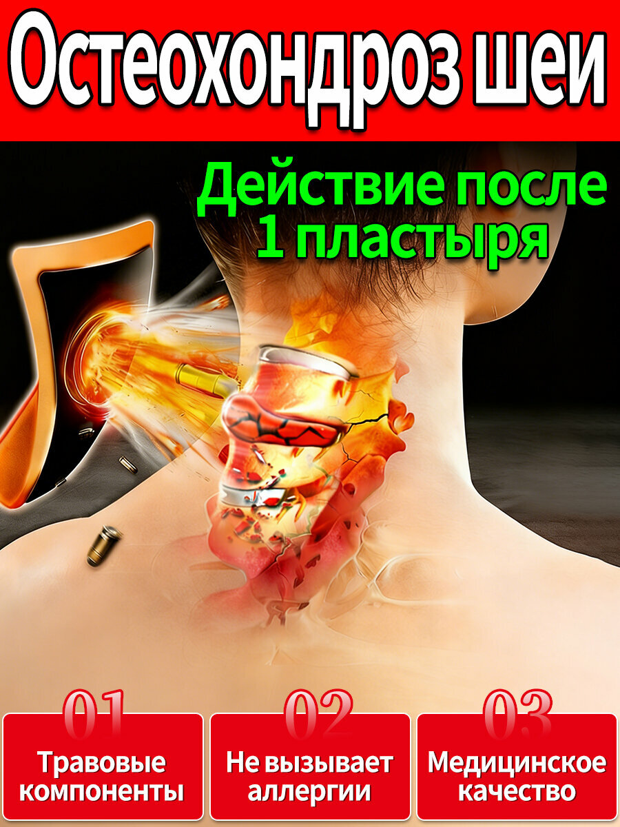 Пластырь от цервикального остеохондроза, специально для проблем с шеей, 12 шт/уп