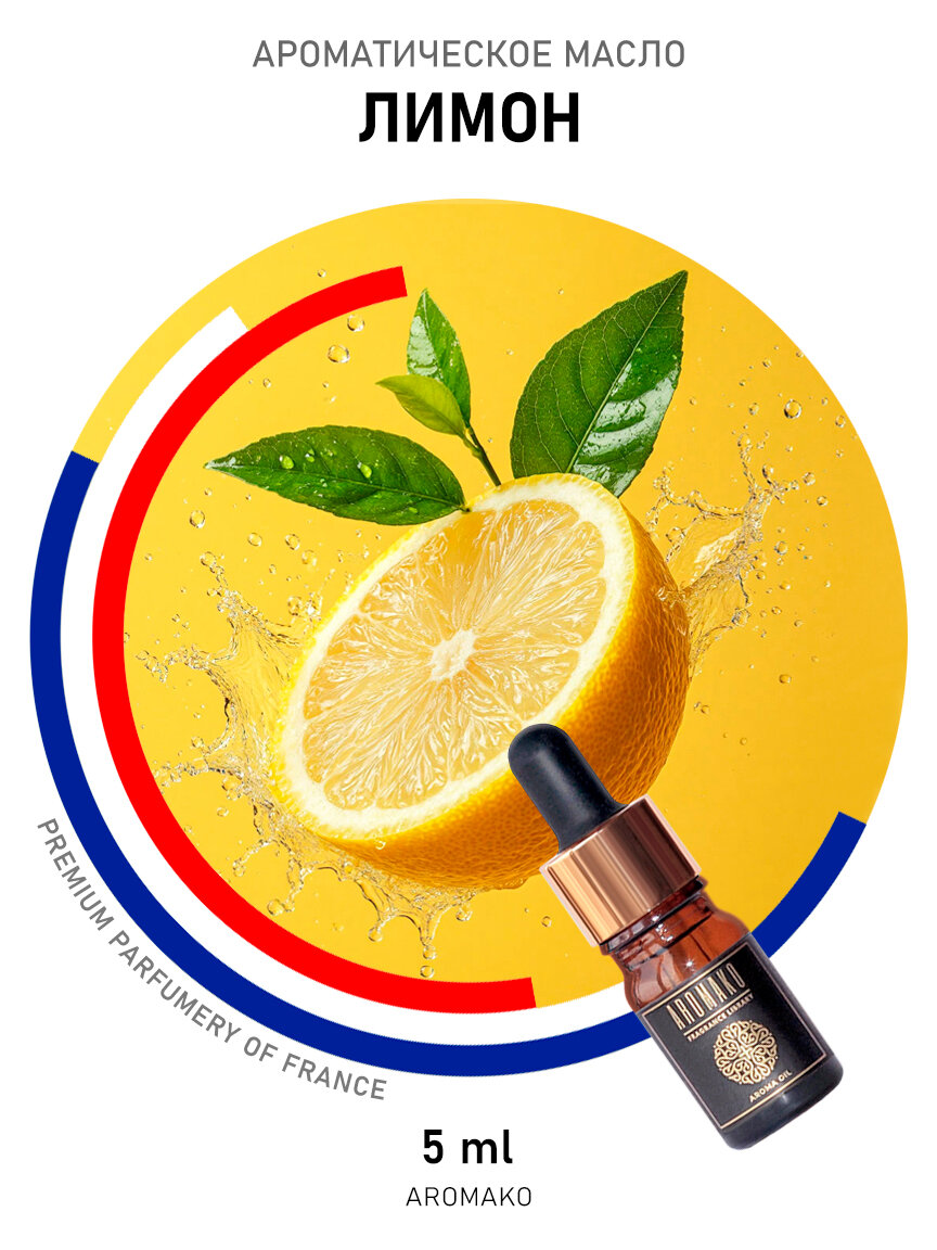 Аромамасло с капельницей AromaKo "Лимон" 5 мл, для увлажнителей, ароматизаторов с палочками, диффузоров, ароматерапия, аромаламп