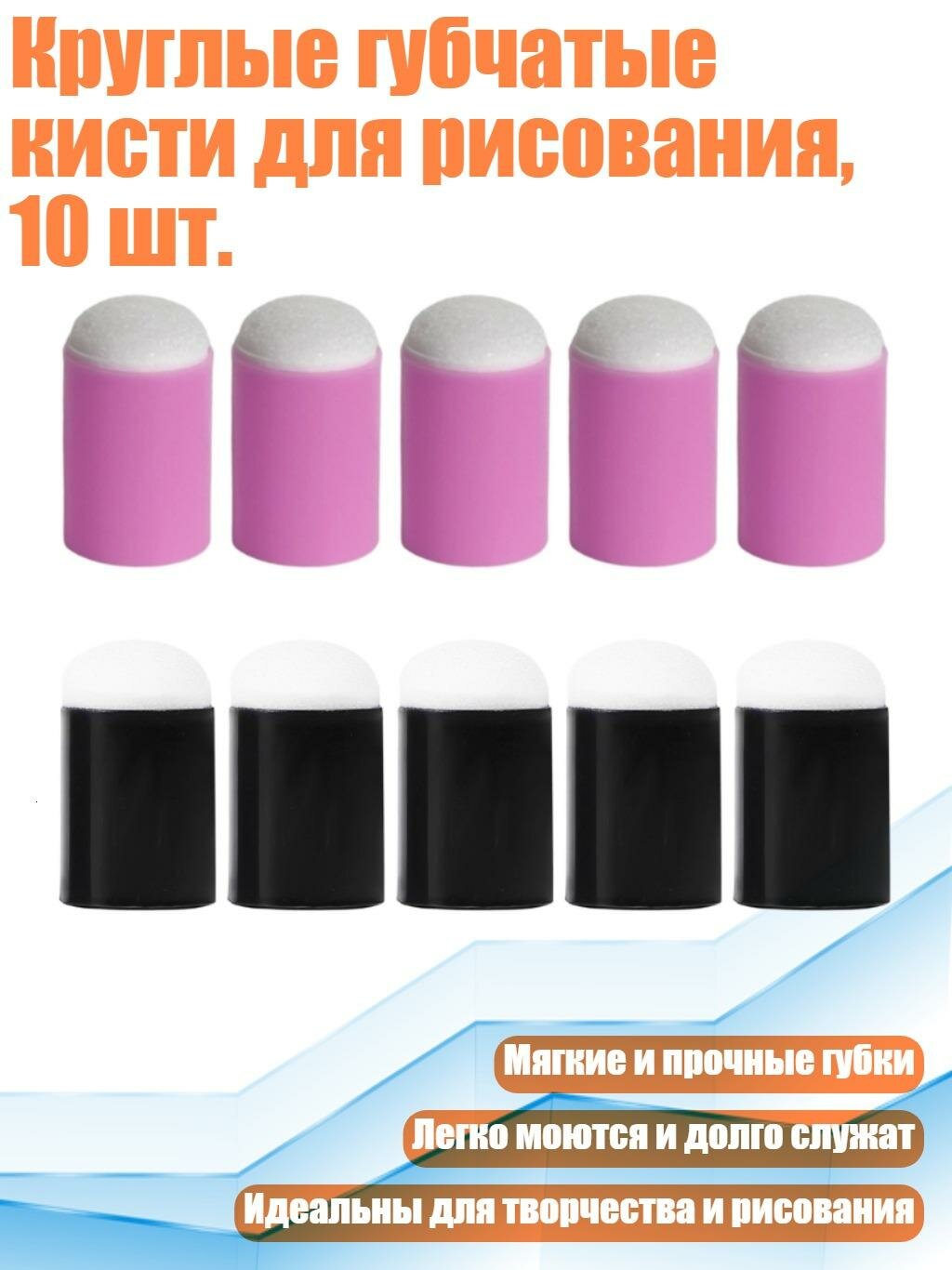 Круглые губчатые кисти для рисования, 10 шт, 5 черных 5 розовых
