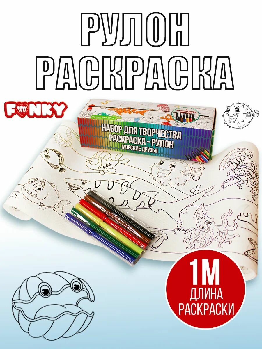 Набор для творчества Раскраска-рулон "Морские друзья"