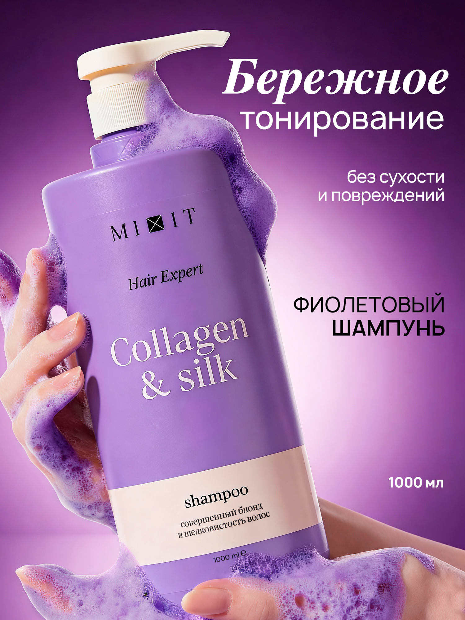 Шампунь для волос оттеночный MIXIT с коллагеном и протеинами шелка, 1000 мл