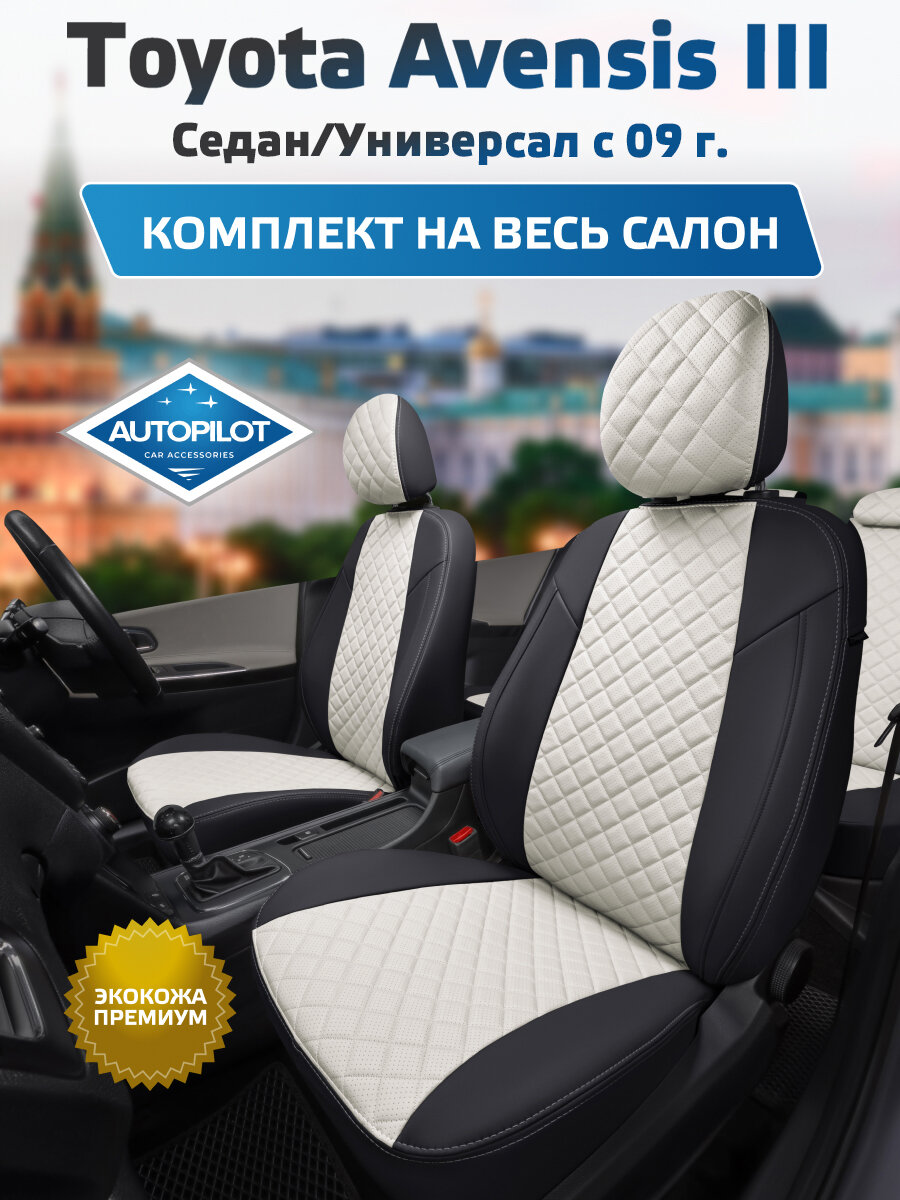 Комплект авточехлов "Автопилот" Toyota Avensis III Седан/Универсал c 09г. Экокожа ромб (Черный + Белый)