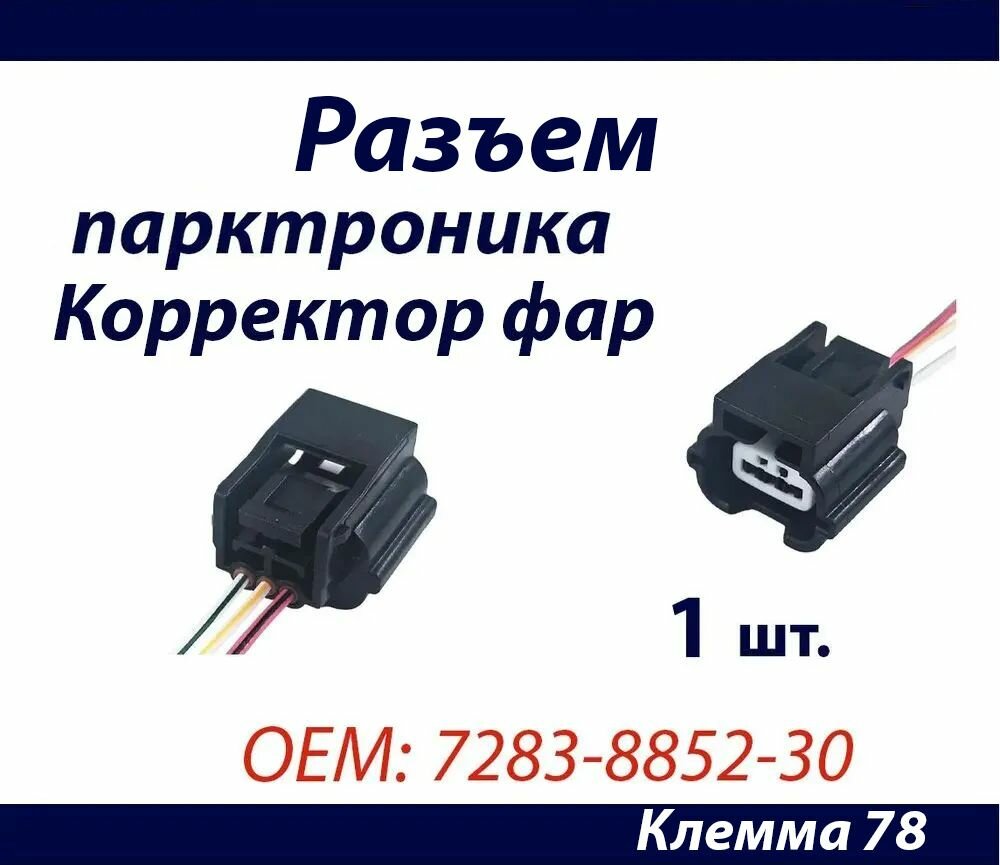 Штекер трехконтактный корректора фар для Kia, Hyundai, Nissan, Renault, Lada разъем парктроника Nissan / Infinity / Honda 3 провода OEM: 7283-8852-30