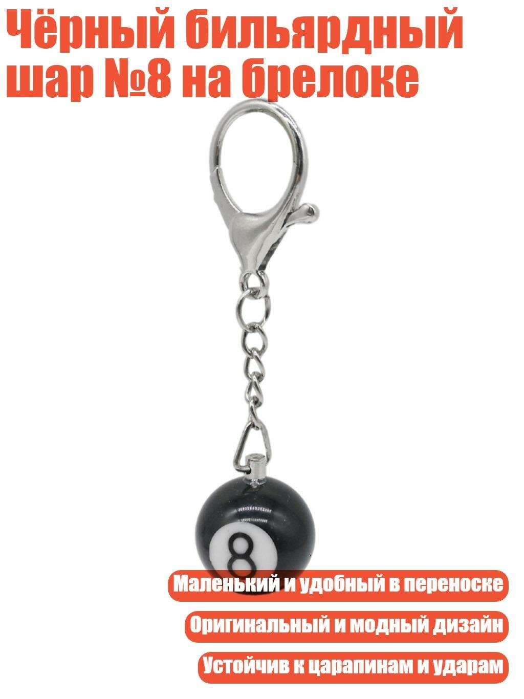 Чёрный бильярдный шар №8 на брелоке, 4