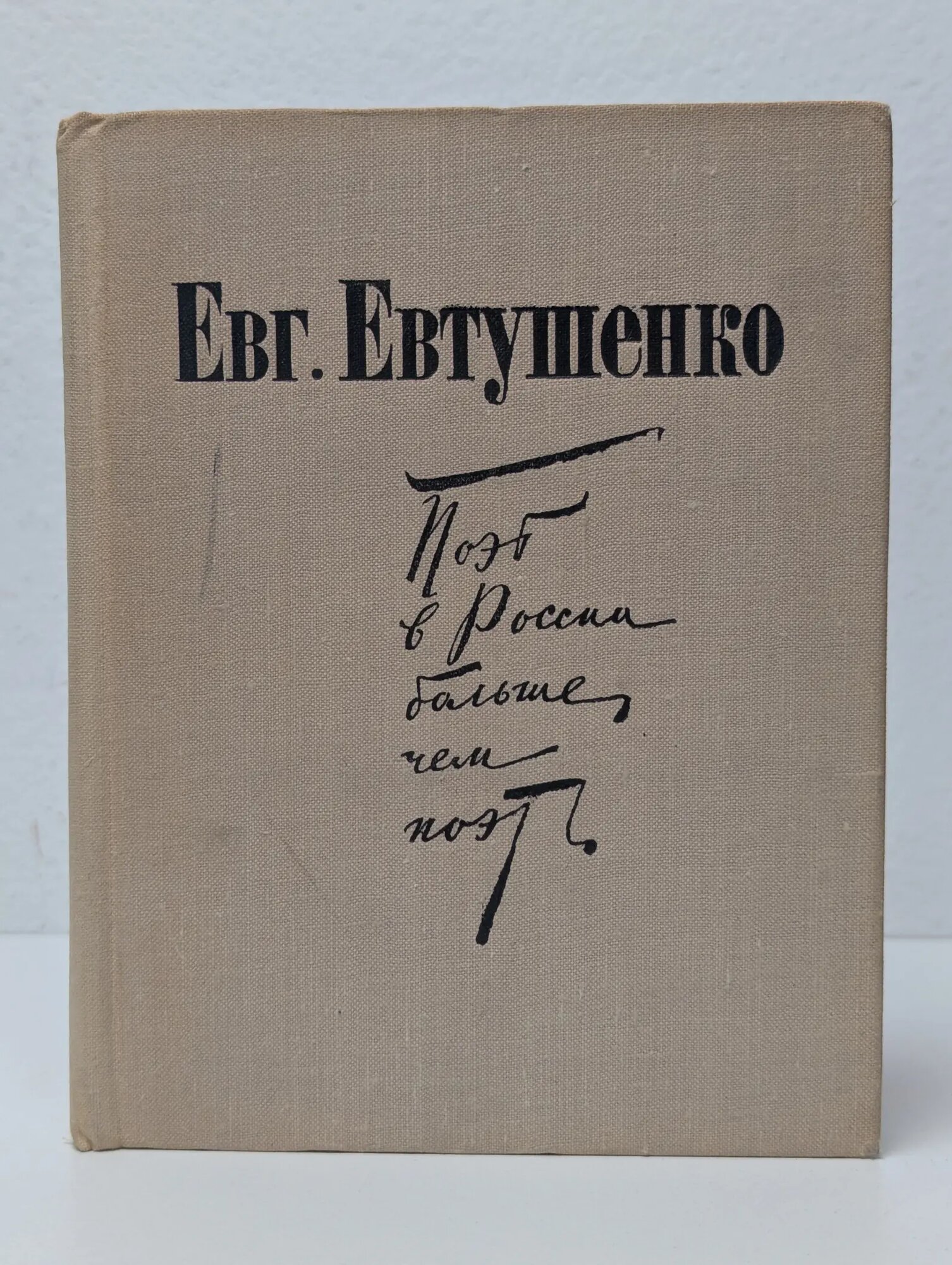 Поэт в России больше, чем поэт Евтушенко Евгений Александрович 1973