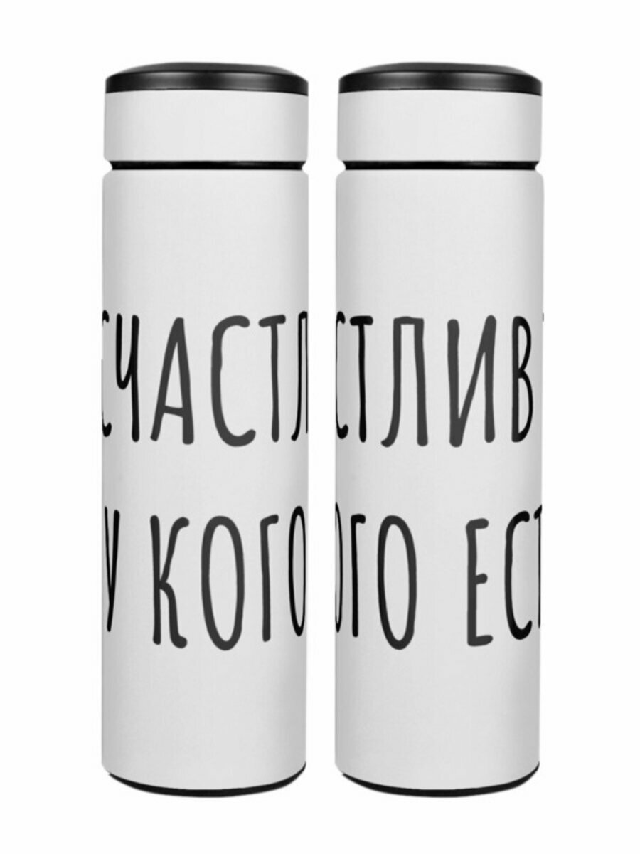 Термос «Счастлив тот, у кого есть я. Смешной подарок» (белый)