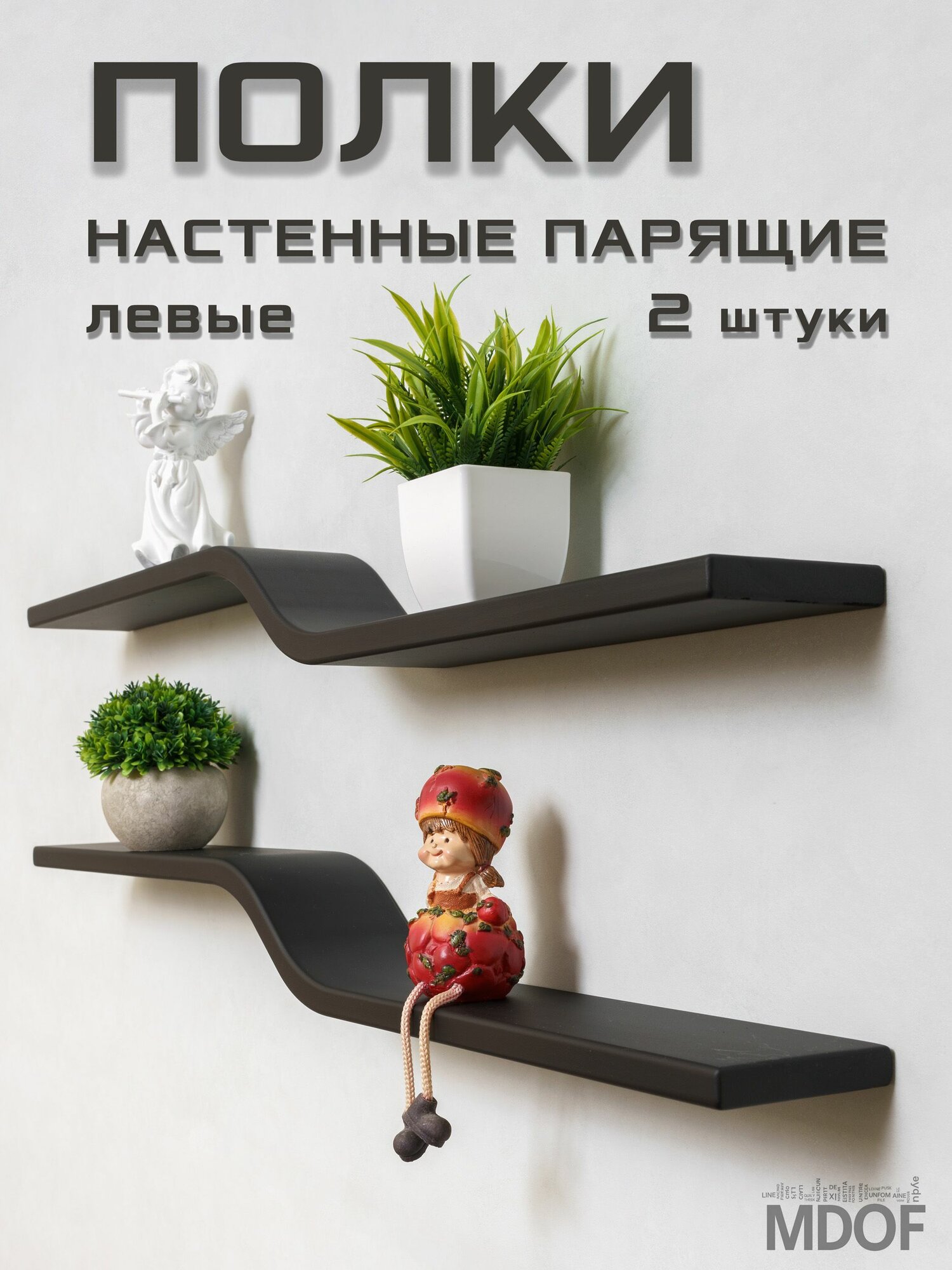 Полка настенные парящие левые черные 2 шт
