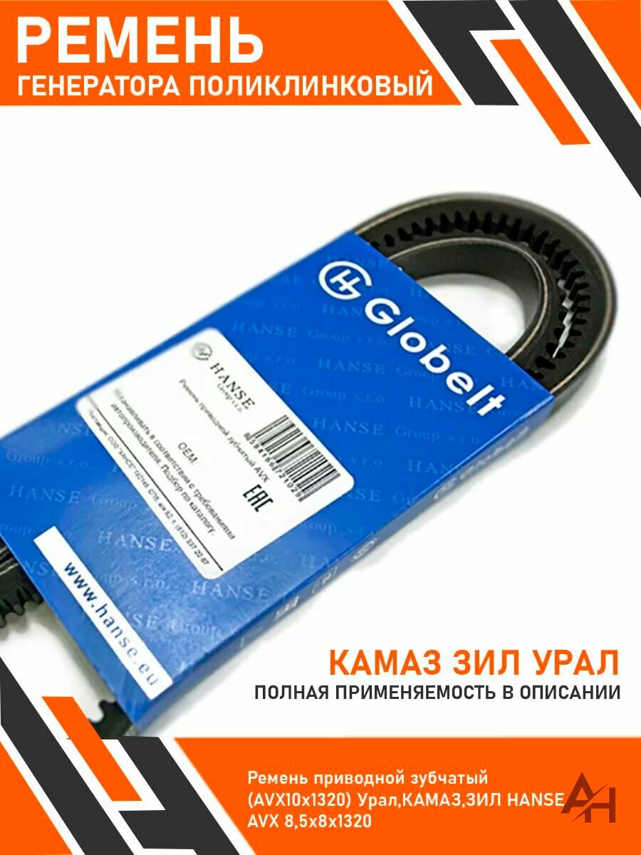 Ремень приводной зубчатый (AVX10х1320) Урал, КАМАЗ, ЗИЛ HANSE AVX 8,5х8х1320