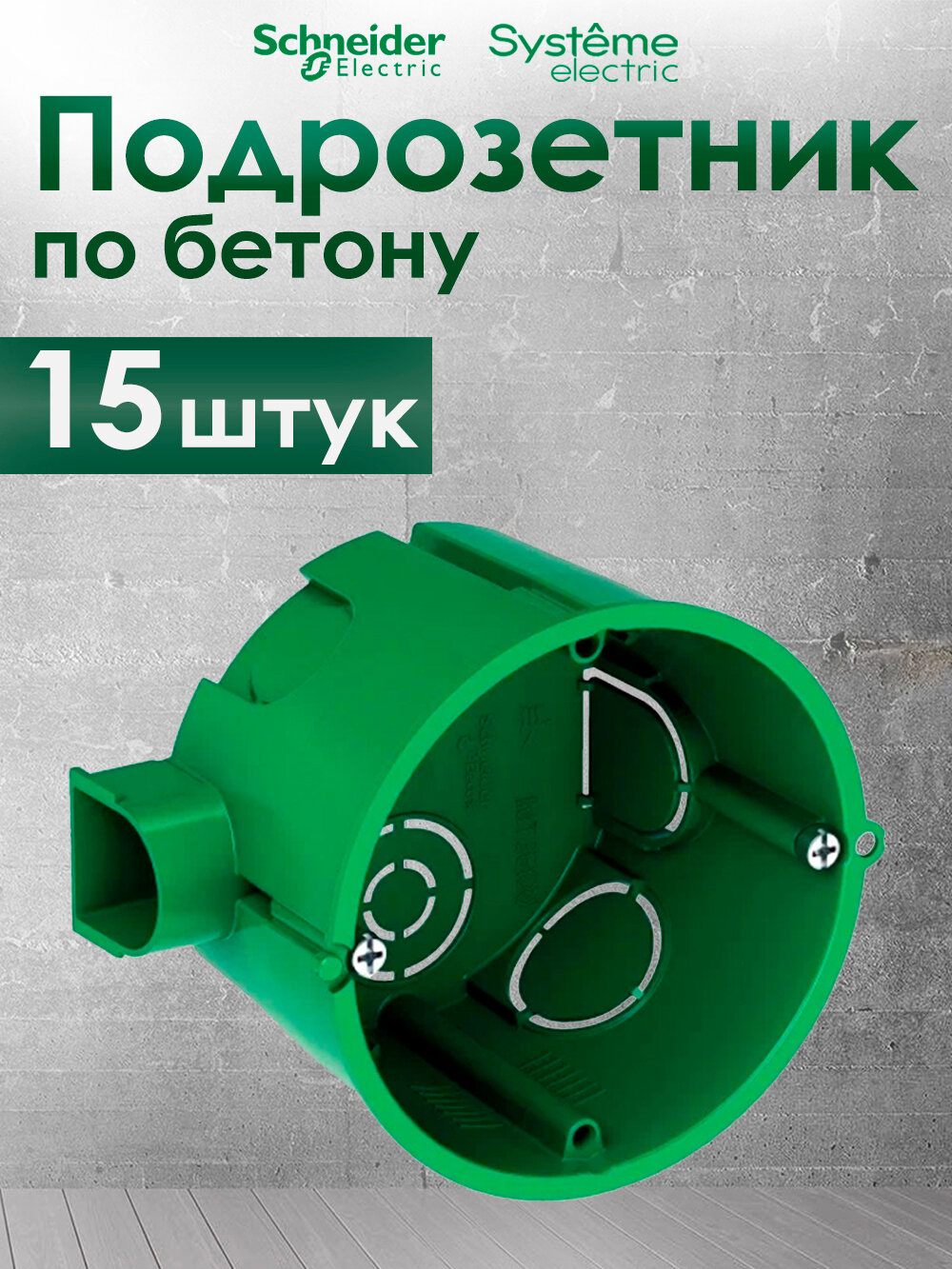 Подрозетник Schneider Electric 68х45 IMT35100 для кирпичных и бетонных стен 15 штук.