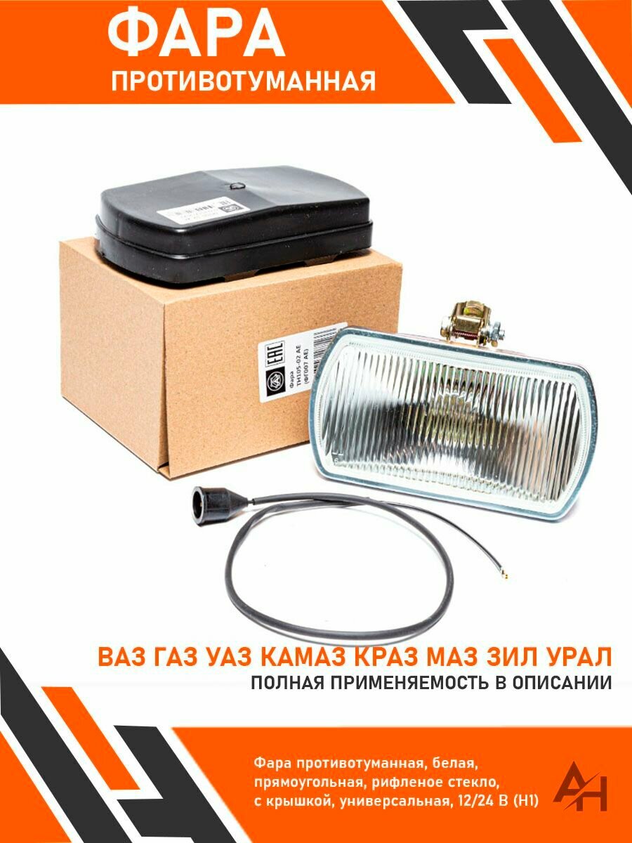 Фара противотуманная прямоугольная универсальная (H1) ТН105 02 АЕ