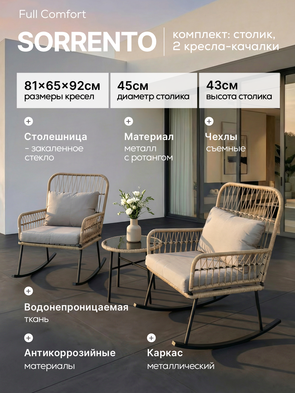 PREMIUM Комплект садовой мебели с креслами-качалками и столиком Full Comfort - SORRENTO, роуп бежевый