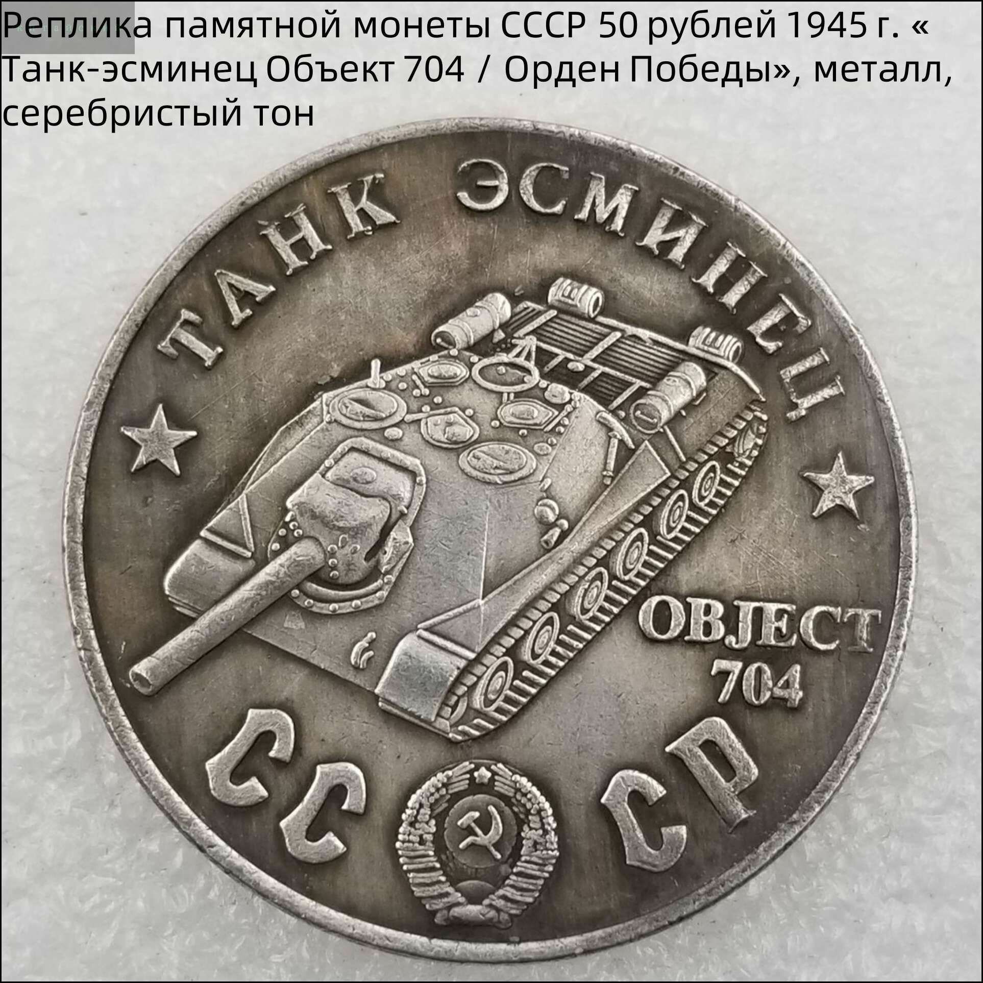 Реплика памятной монеты СССР 50 рублей 1945 года. Истребитель танков Объект 704/Орден Победы, металл, серебро