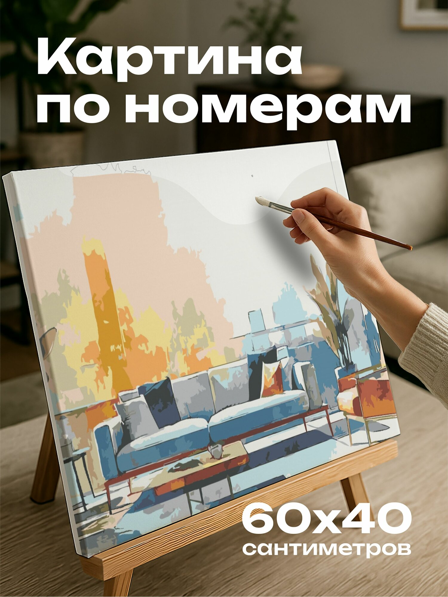Картина по номерам 60x40 см, Интерьер, акварель, минимализм, современное, жилое пространство, чистые поверхности