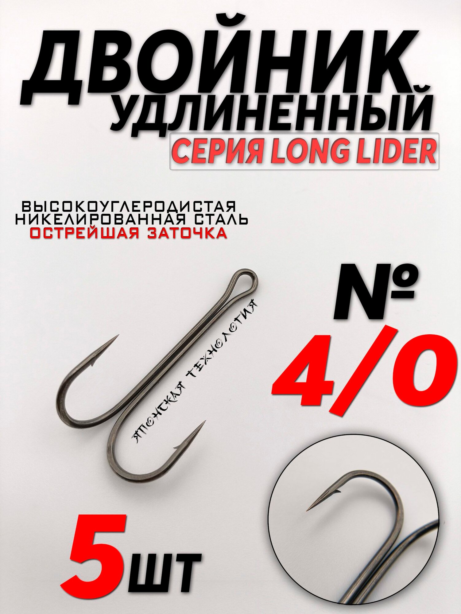 Крючки двойники LIDER №4/0 LONG (5шт) Двойник для оснащения силиконовых приманок