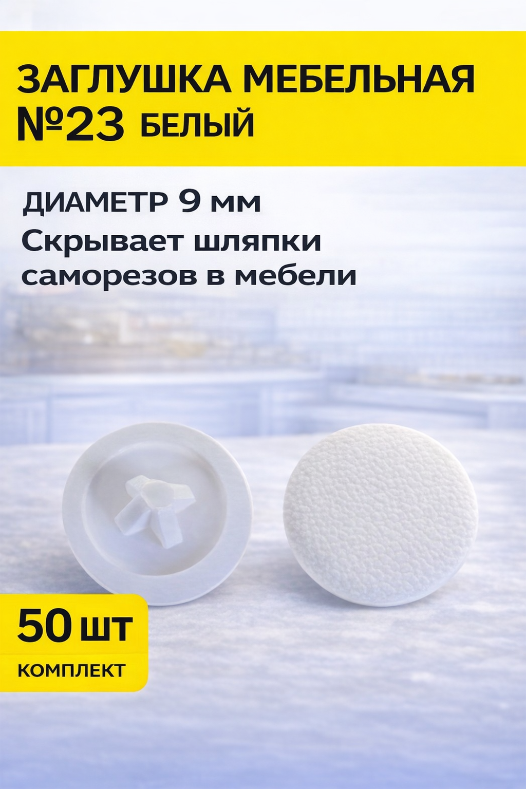 Заглушка мебельная для шурупа пластмассовая белая №23 - 50 шт