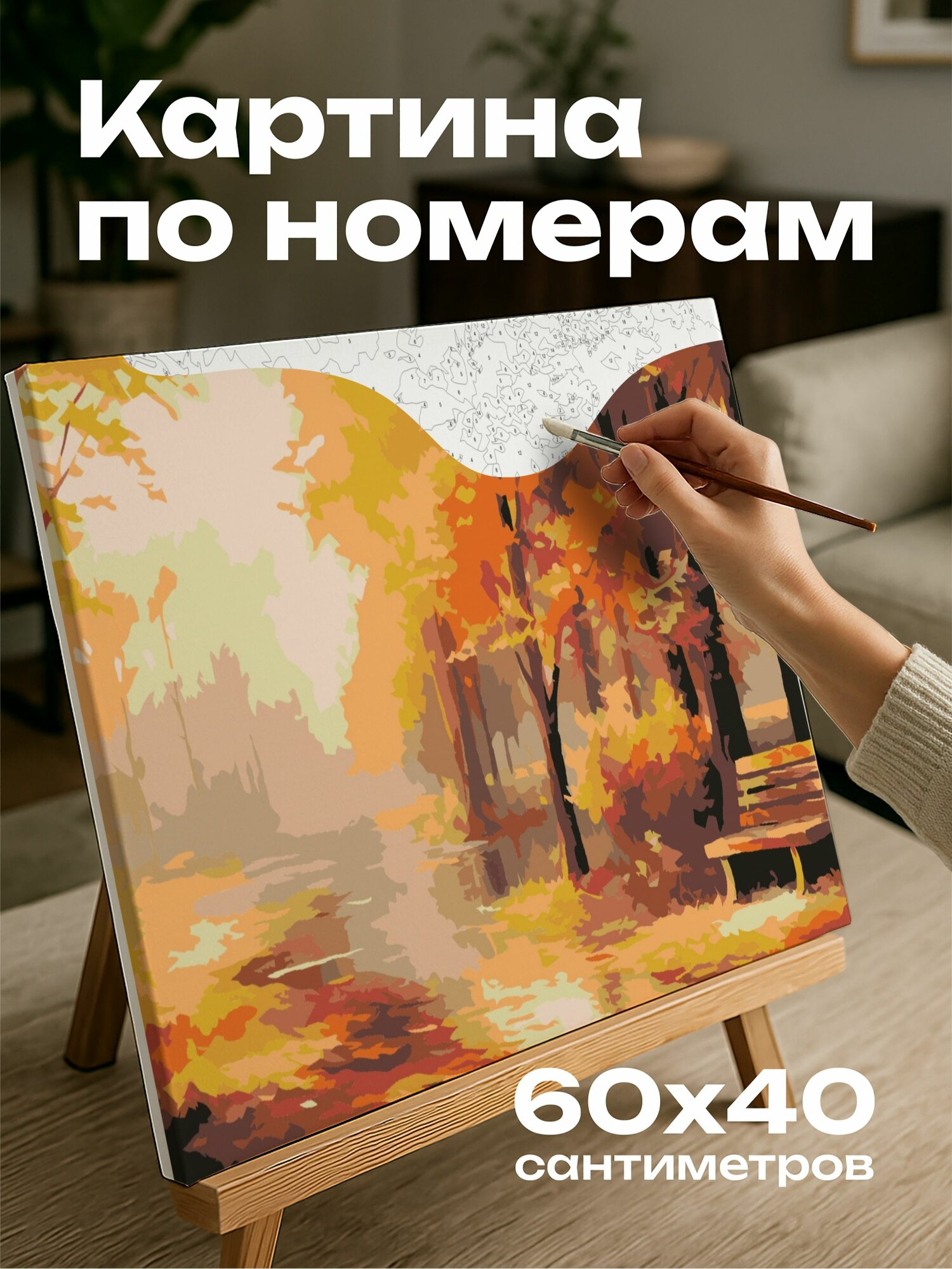 Картина по номерам 60x40 см, картина, масло, осенний пейзаж, золотистые оттенки, преображение природы, дорожка, деревья