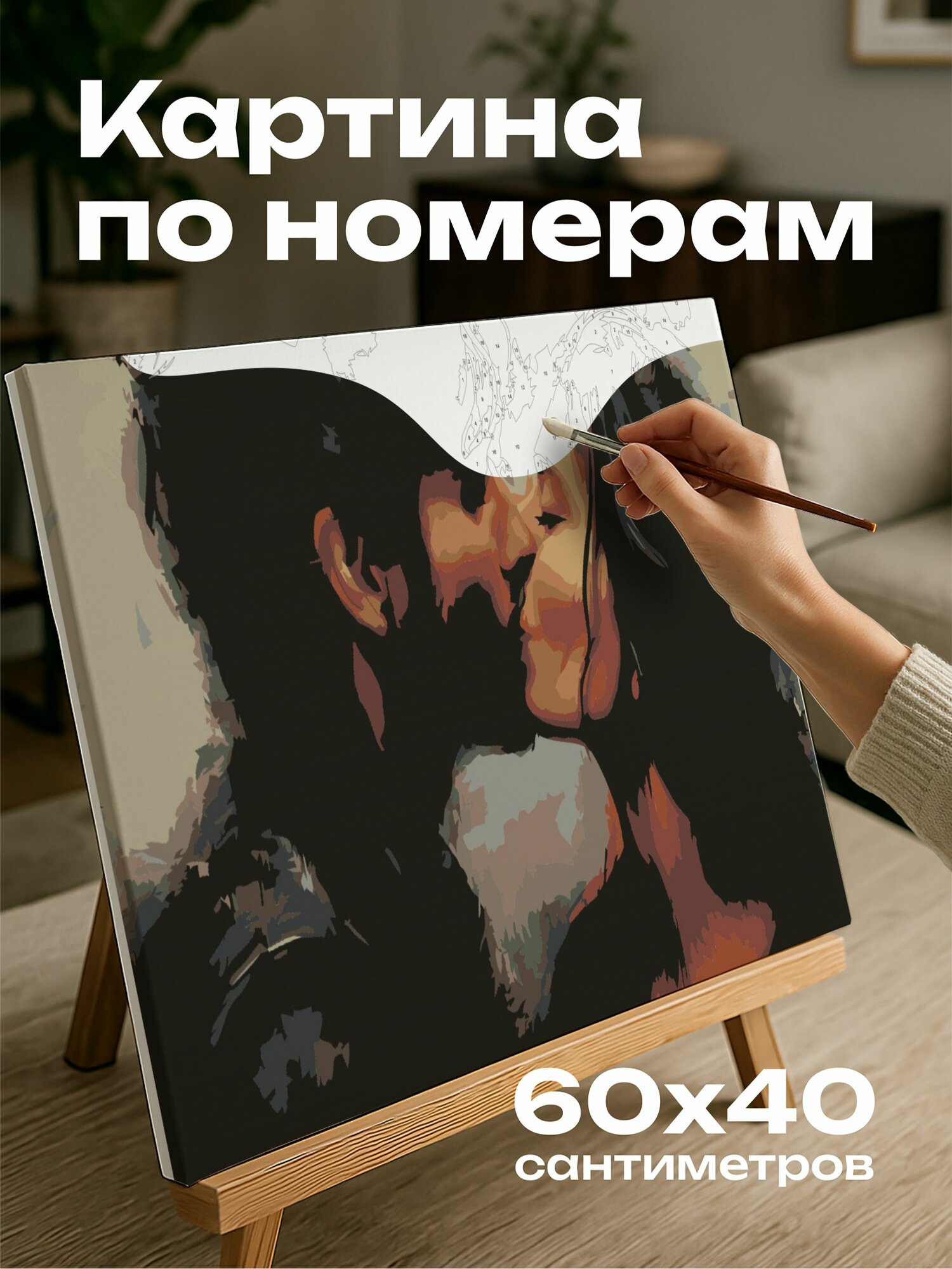 Картина по номерам 60x40 см, страстный поцелуй, влюбленные, мазки, эмоции, теплые тон, мягкое освещение