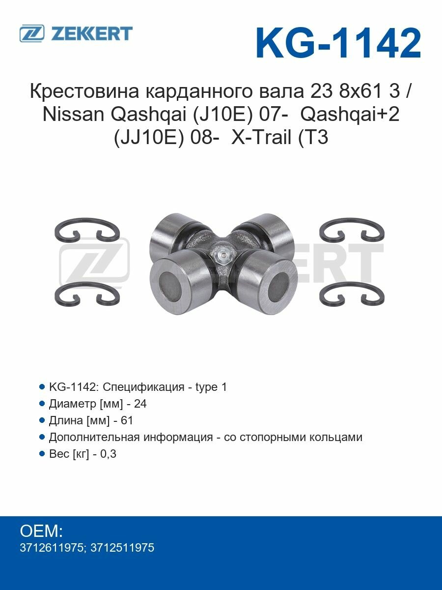 Крестовина карданного вала Nissan Qashqai (J10E) 07- Qashqai+2 (JJ10E) 08- X-Trail (T3