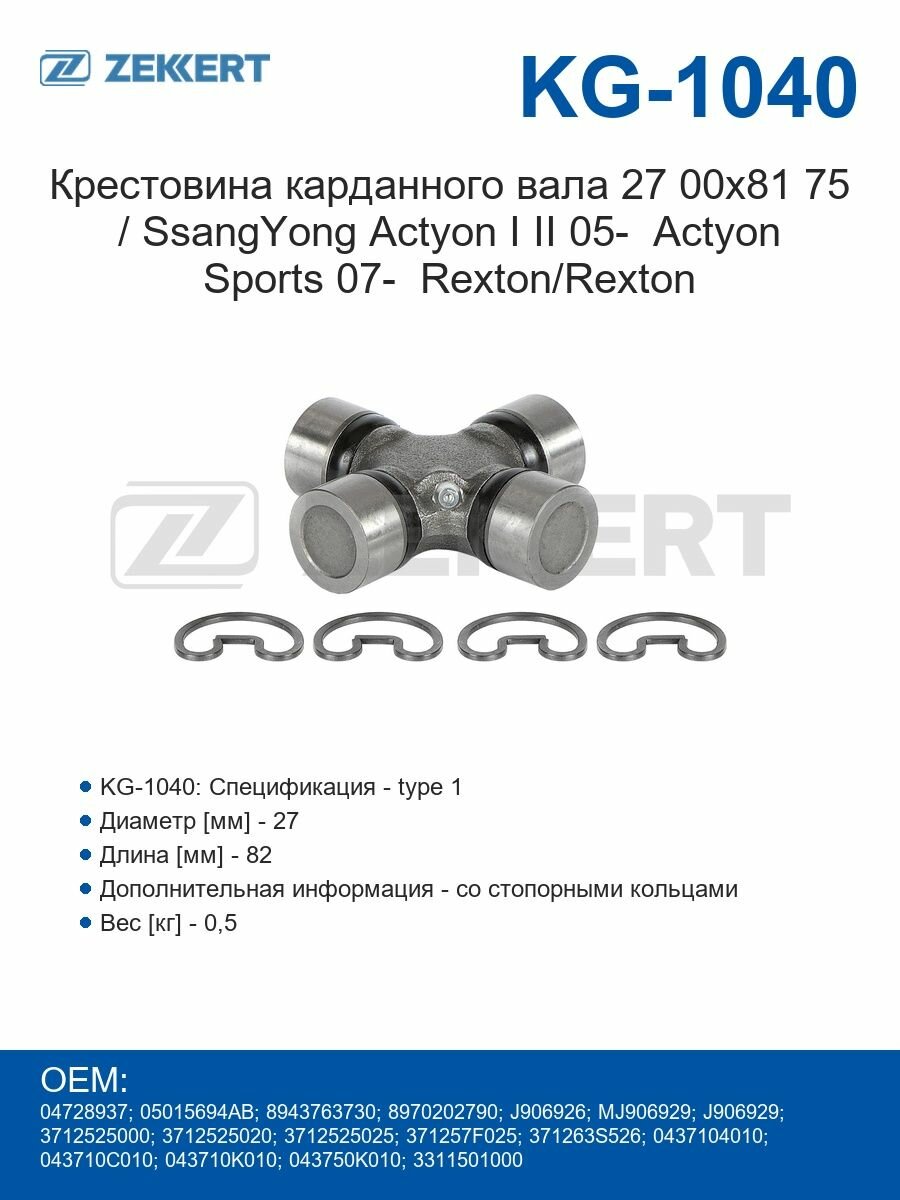 Крестовина карданного вала SsangYong Actyon I II 05- Actyon Sports 07- Rexton/Rexton