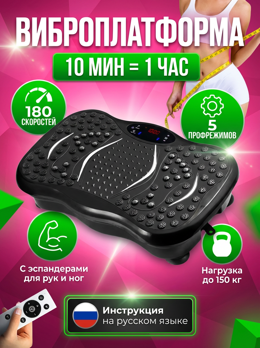 Виброплатформа для похудения до 150кг тренажер для дома c дистанционным управлением