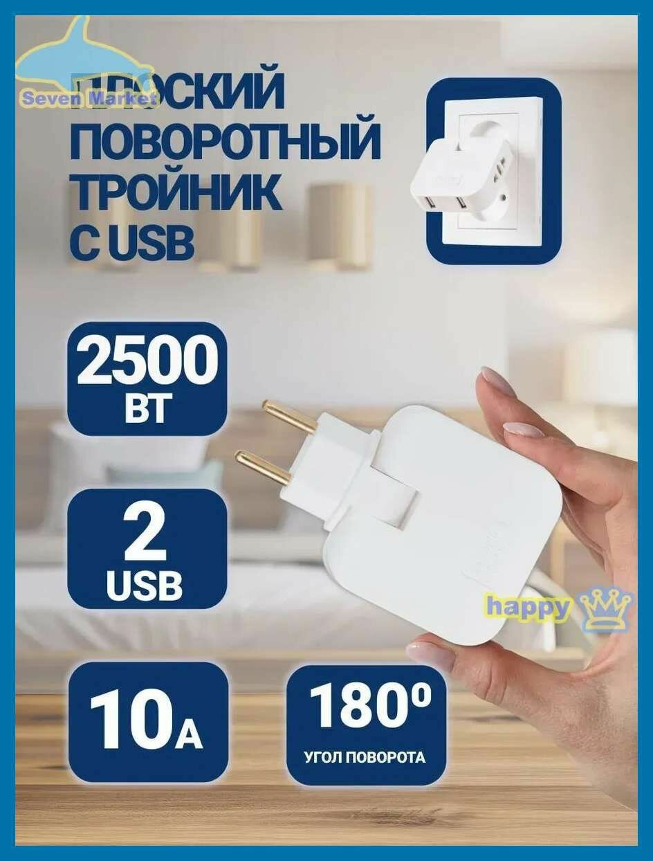 Тройник для розетки с USB 2.0 плоский поворотный, USB разветвитель электрический, белый