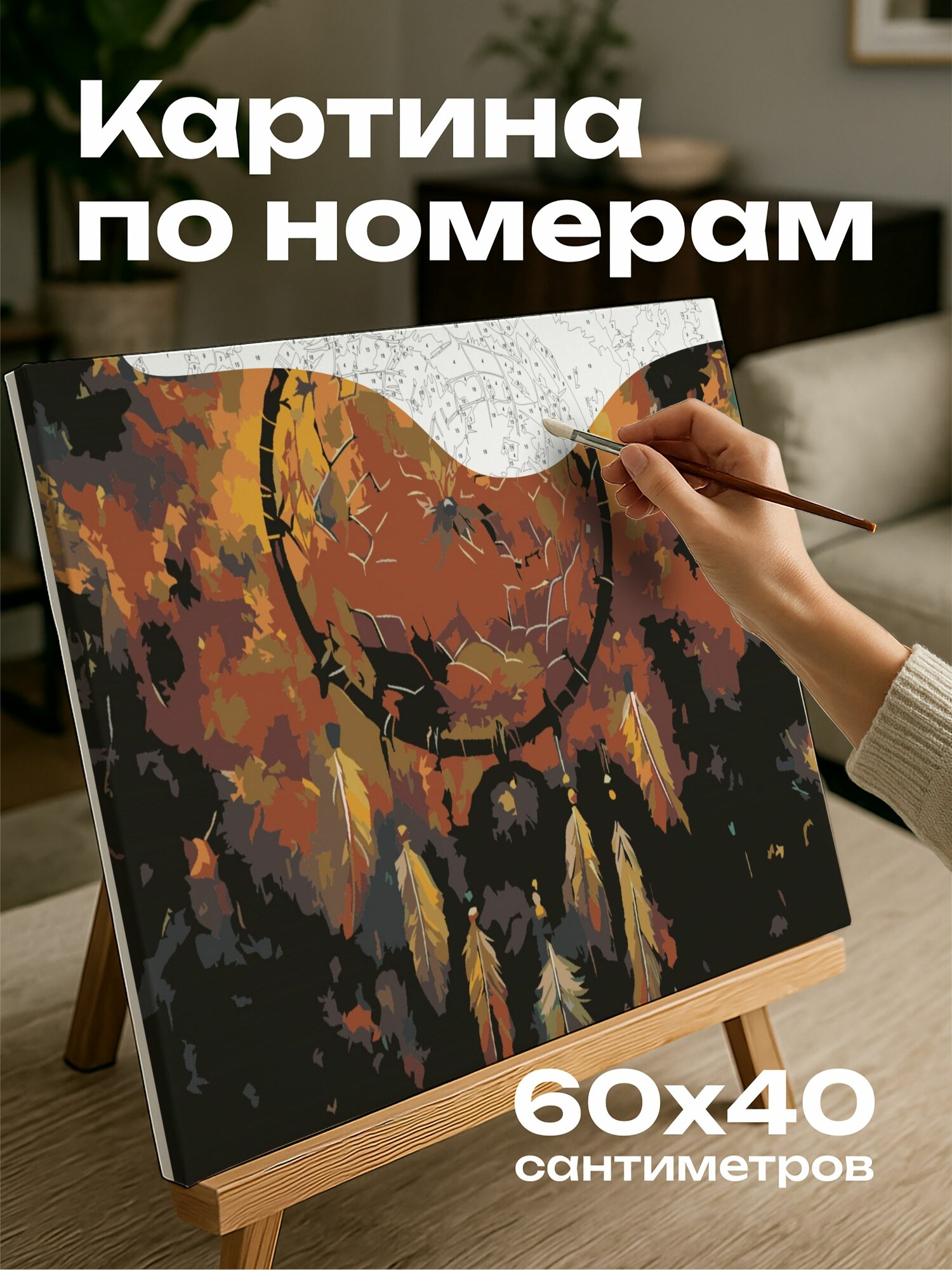 Картина по номерам 60x40 см, ловец снов, таинственность, интрига, насыщенные цвета, глубокие цвета, замысловатые детали