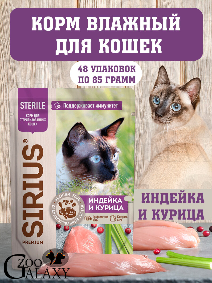 SIRIUS Корм для стерилизованных кошек индейка курица 24х85г 2шт
