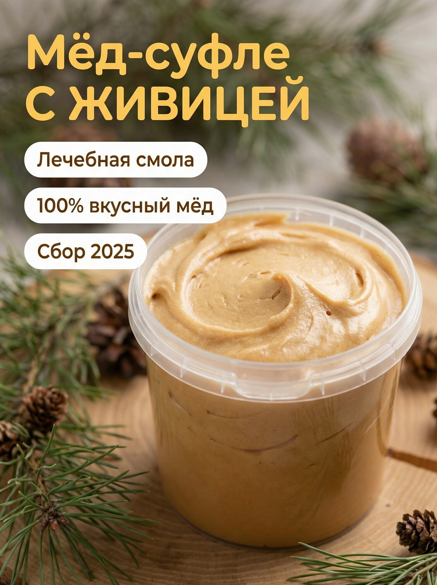 Мед натуральный с кедровой живицей , Мед-суфле, Полезный Крем-мёд