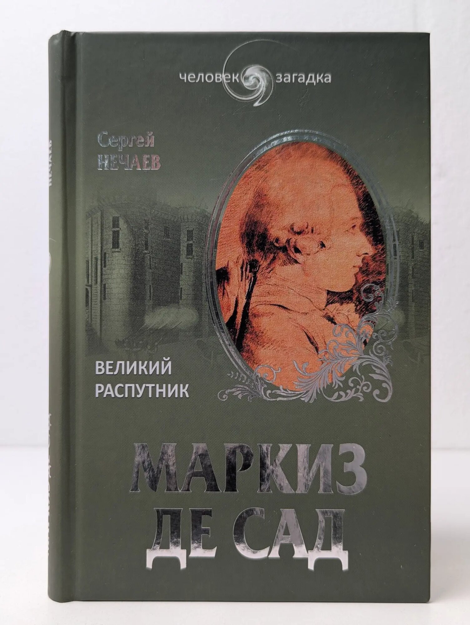 Маркиз де Сад. Великий распутник Нечаев Сергей Юрьевич 2014