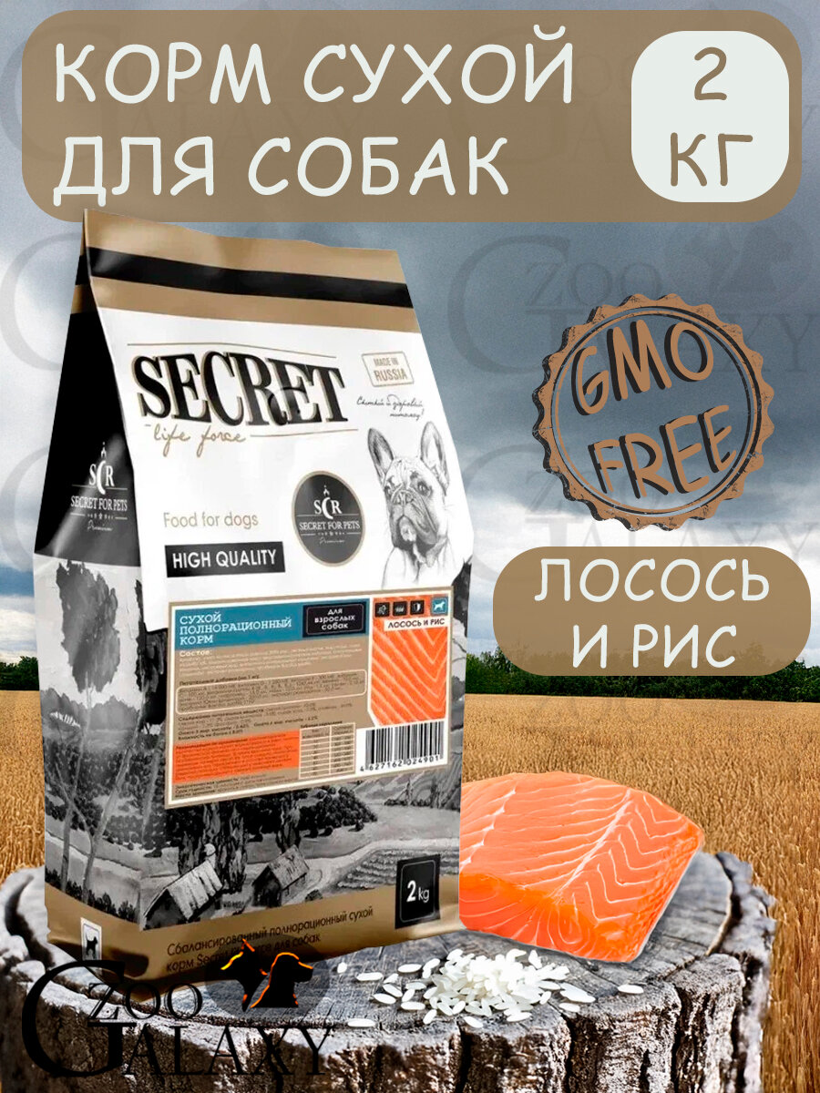 SECRET FOR PETS сухой корм для собак лосось и рис, 2 кг
