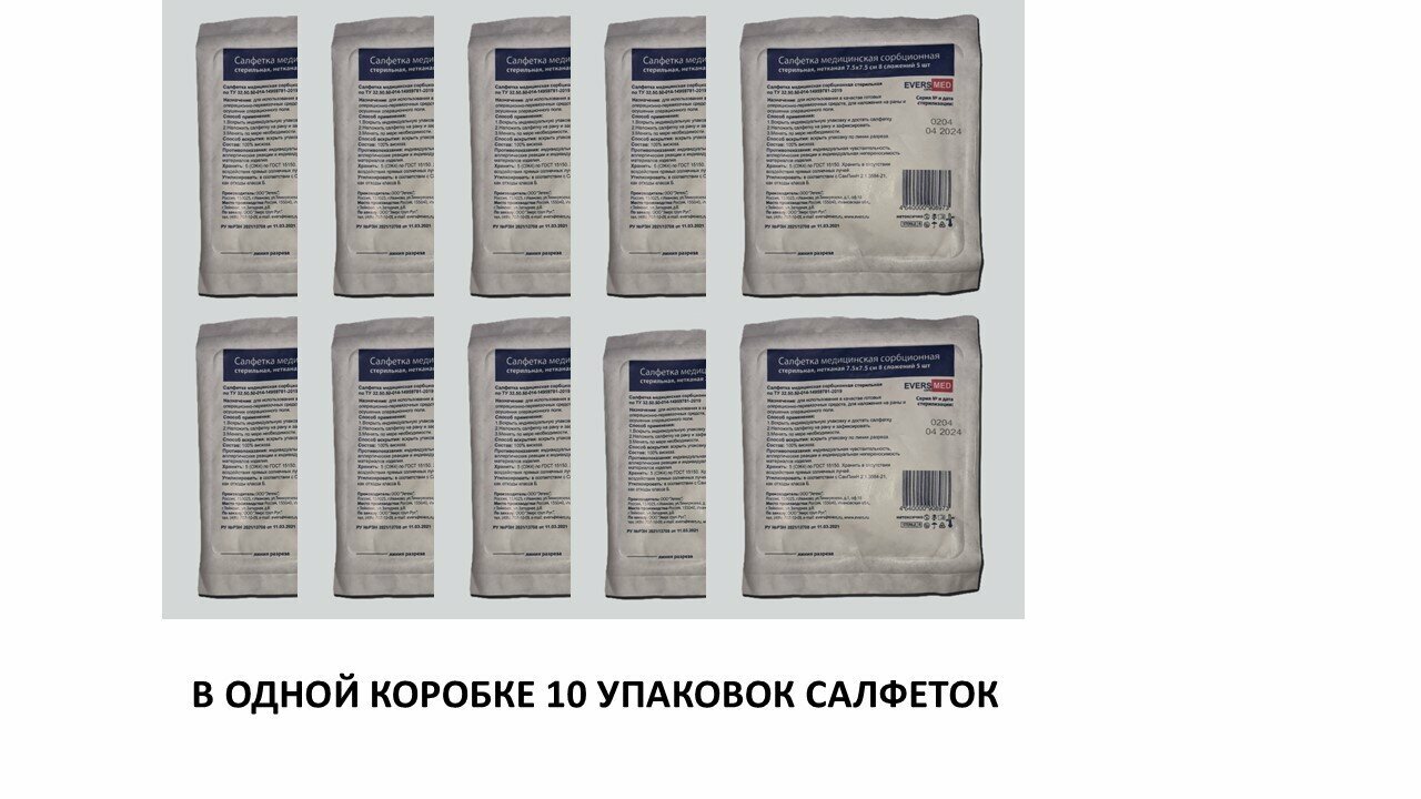 Салфетка медицинская сорбционная стерильная 7.5x7.5 см 8 сложений (5 штук в упаковке) В одной коробке 10ШТ