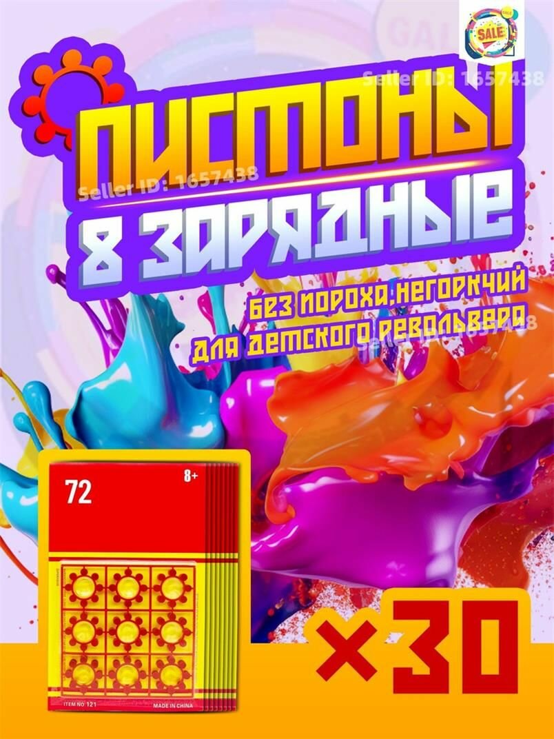8 Пистоны зарядные 2160 выстрелов 30 пачек для игрушечного пистолета оригинал
