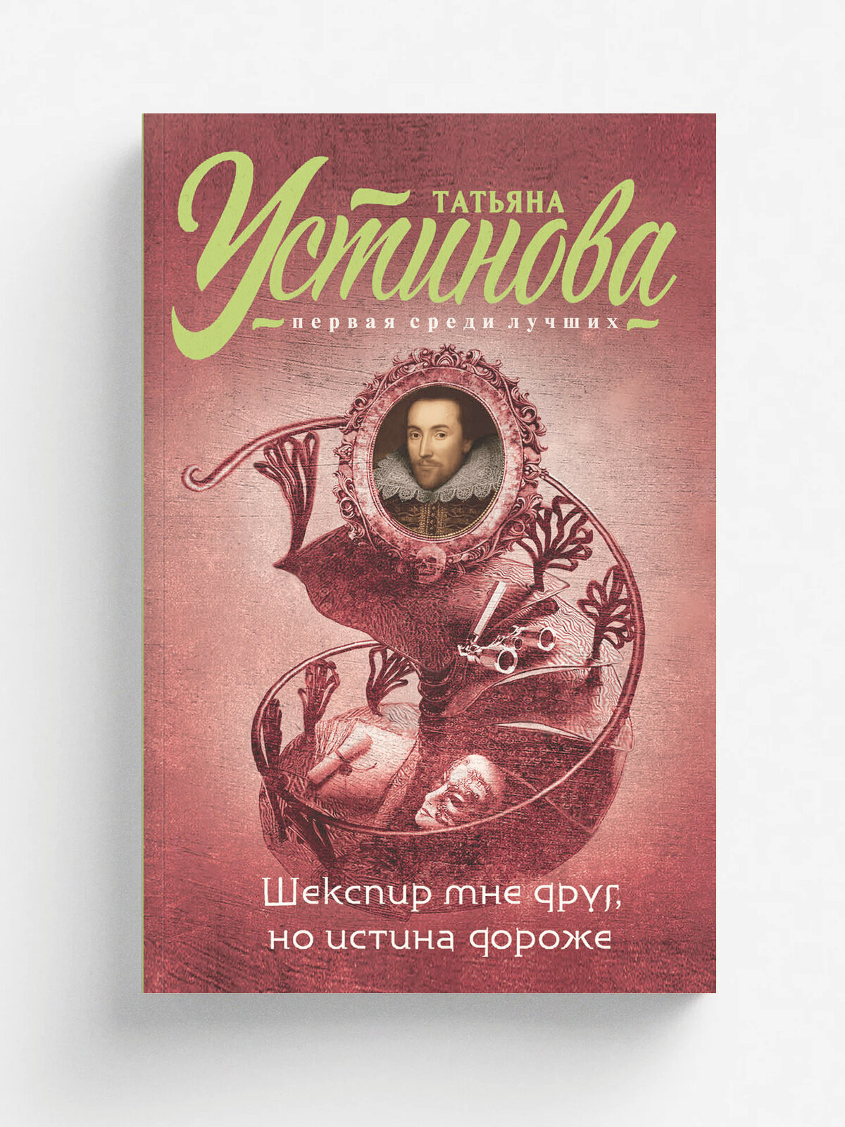 Шекспир мне друг, но истина дороже